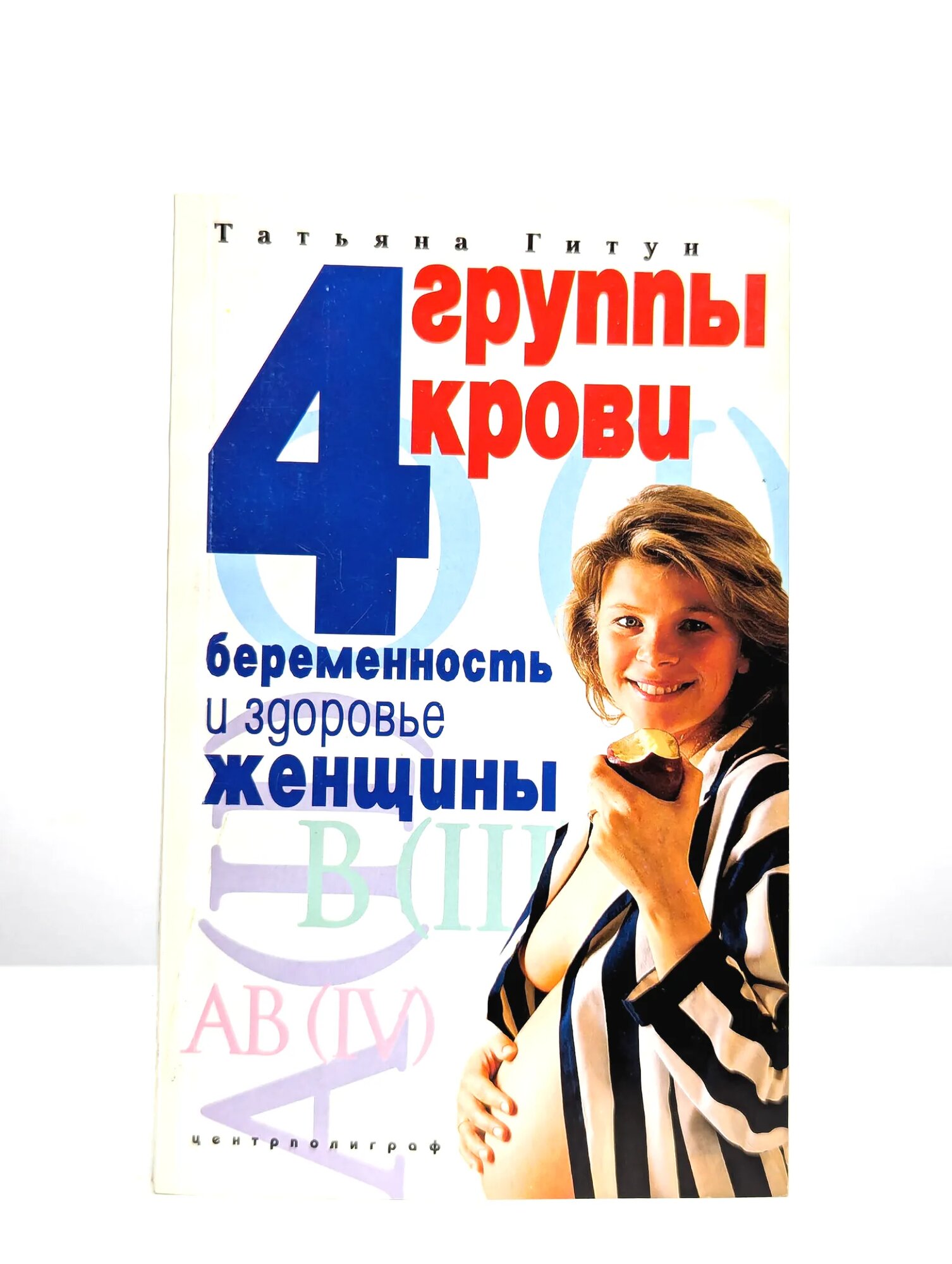 4 группы крови. Беременность и здоровье женщины Гитун Татьяна Васильевна 2004