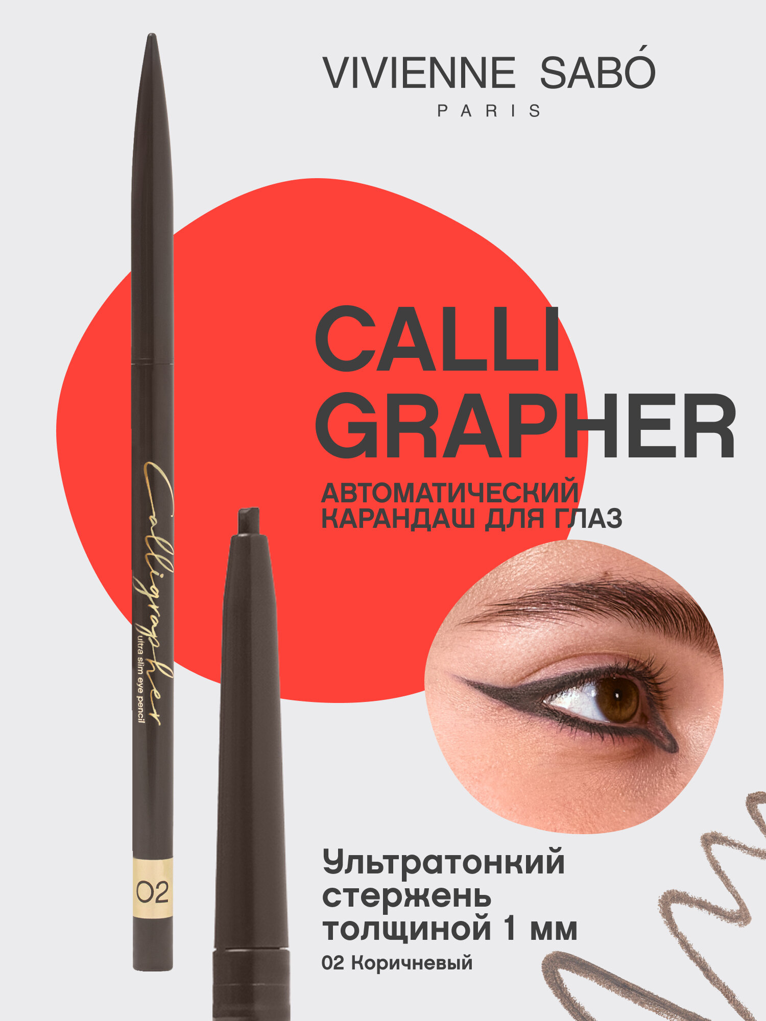 Ультратонкий карандаш для глаз Vivienne Sabo Calligrapher тон 02