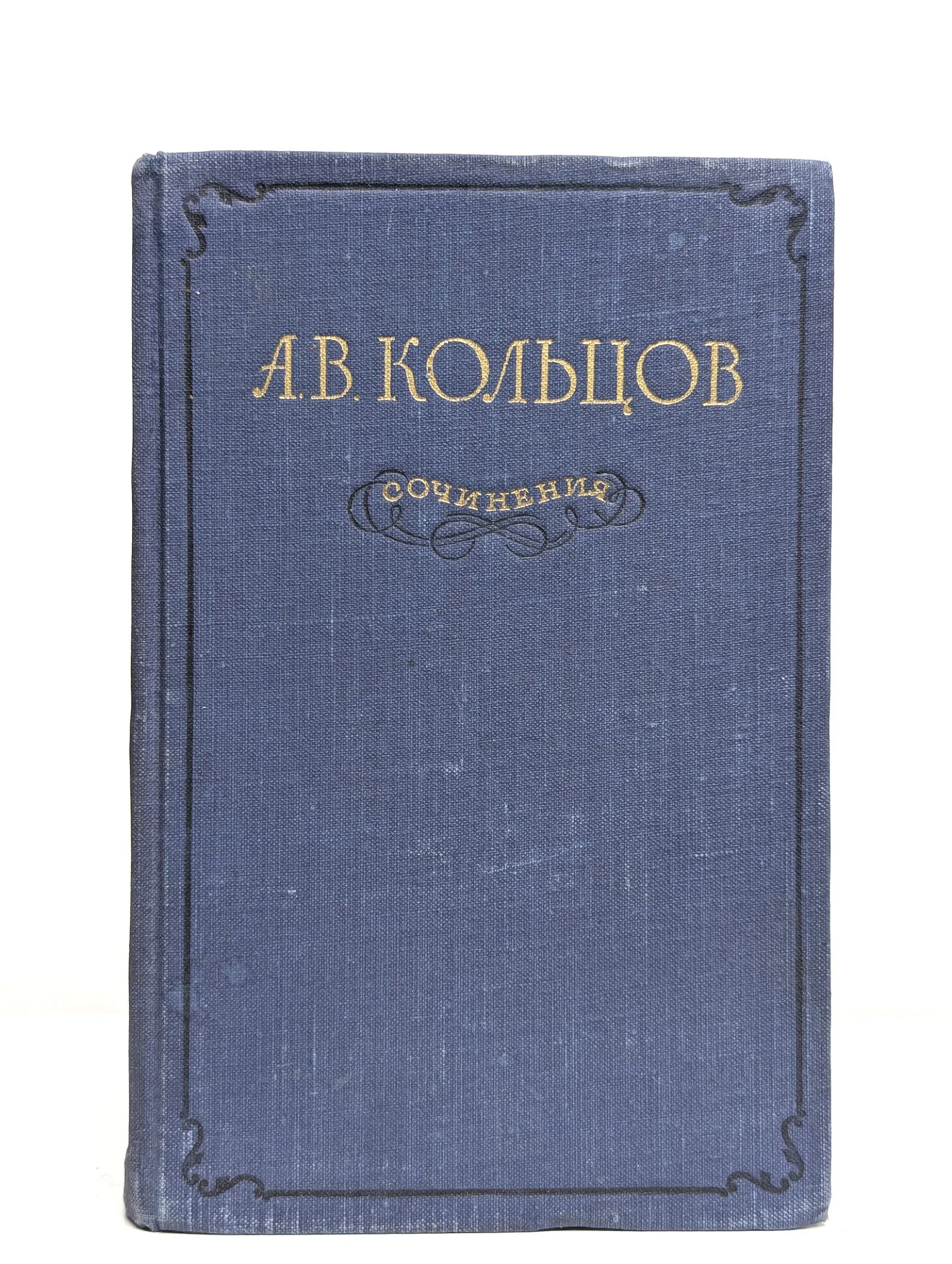 А. В. Кольцов. Сочинения Кольцов Алексей Васильевич 1955