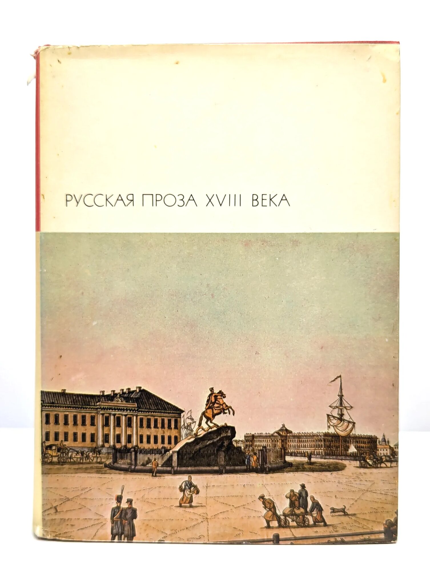 Русская проза XVIII века Сборник 1971