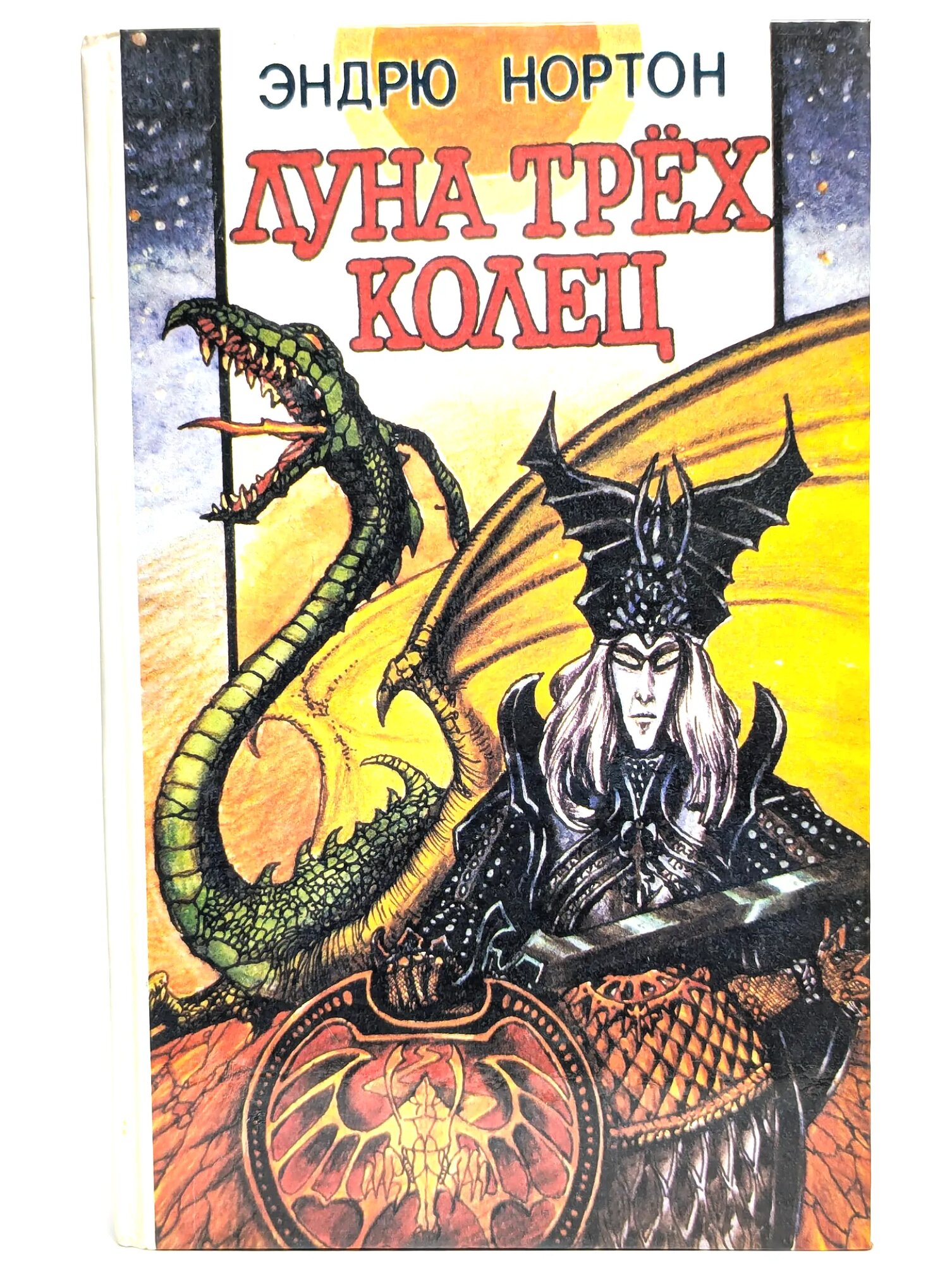 Луна трёх колец Нортон Эндрю 1992
