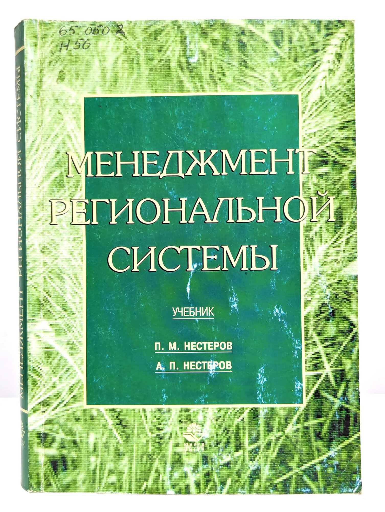 Менеджмент региональной системы Нестеров Петр Михайлович 2002