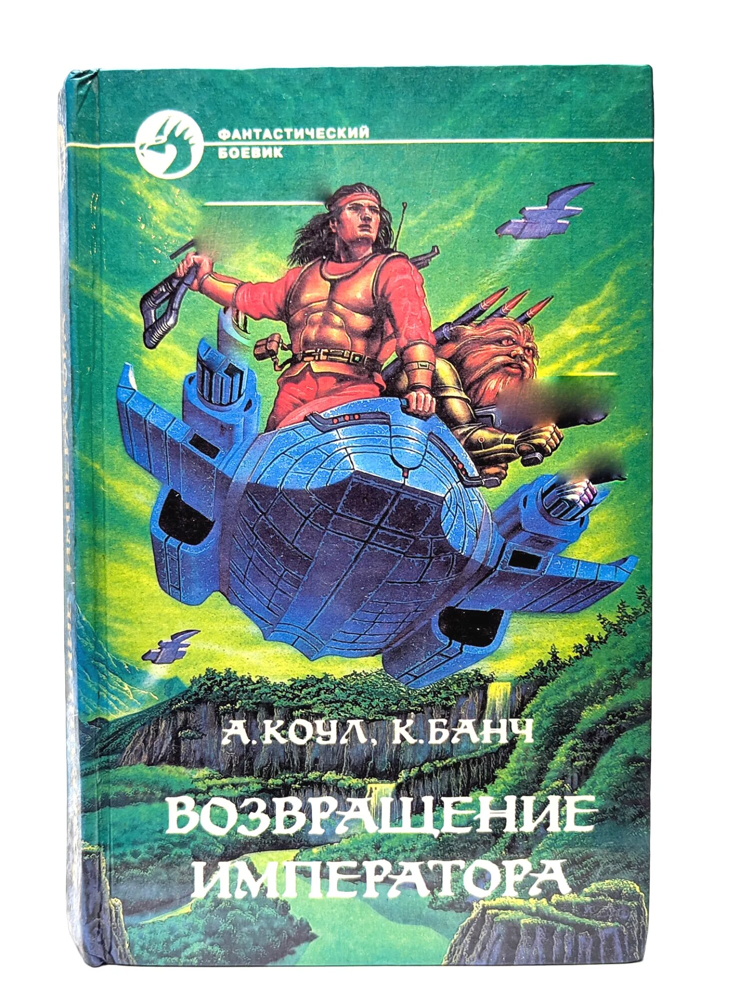 Возвращение императора Коул Аллан, Банч Крис 1995