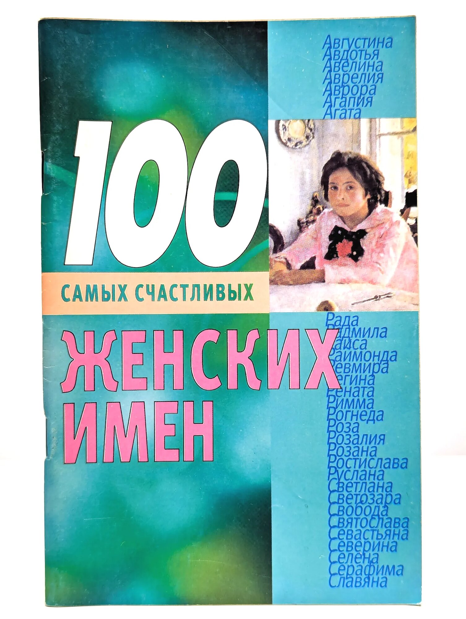 100 самых счастливых женских имен сост. Конева Лариса Станиславовна 2005