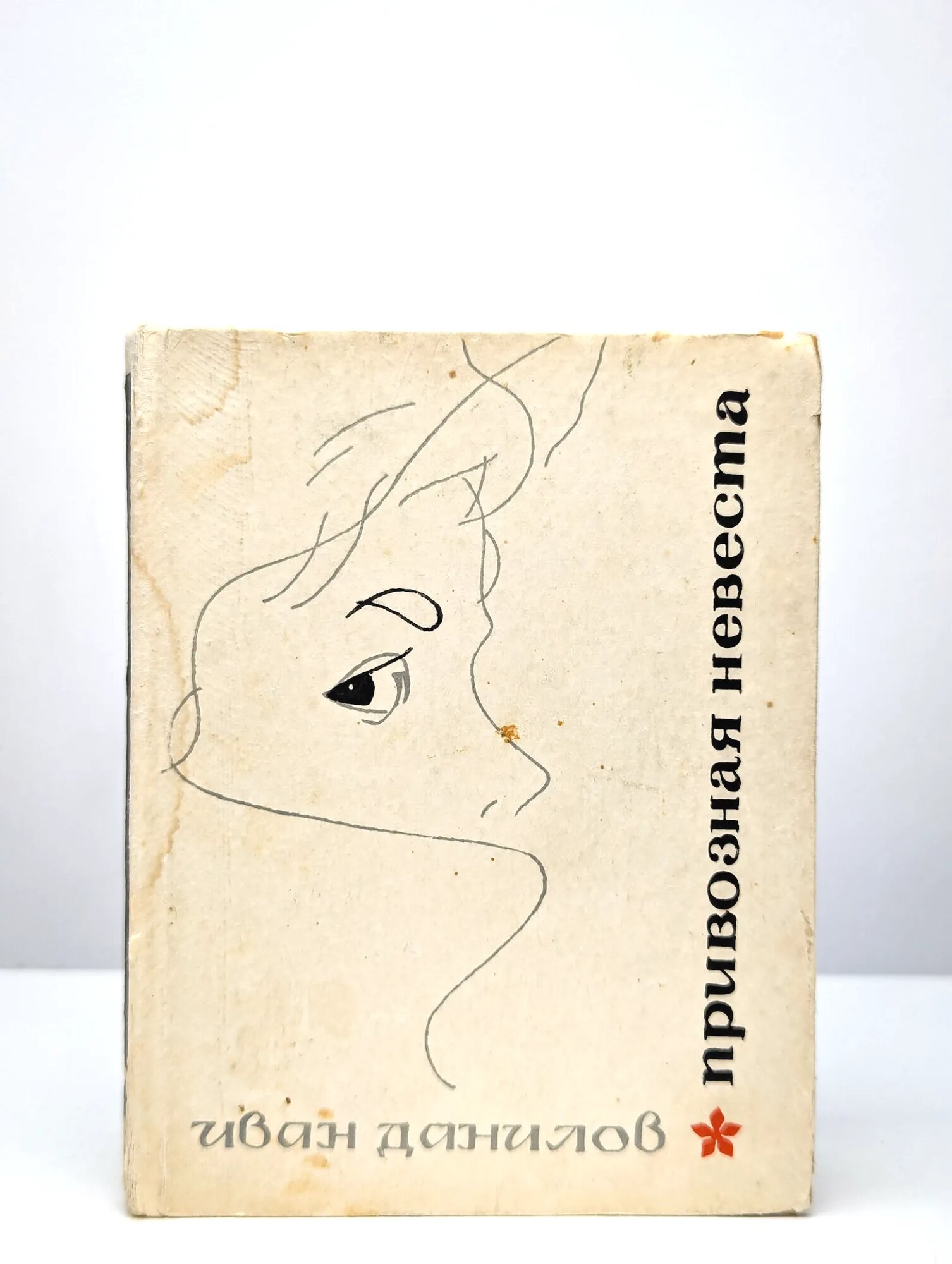 Привозная невеста Данилов Иван Петрович 1969