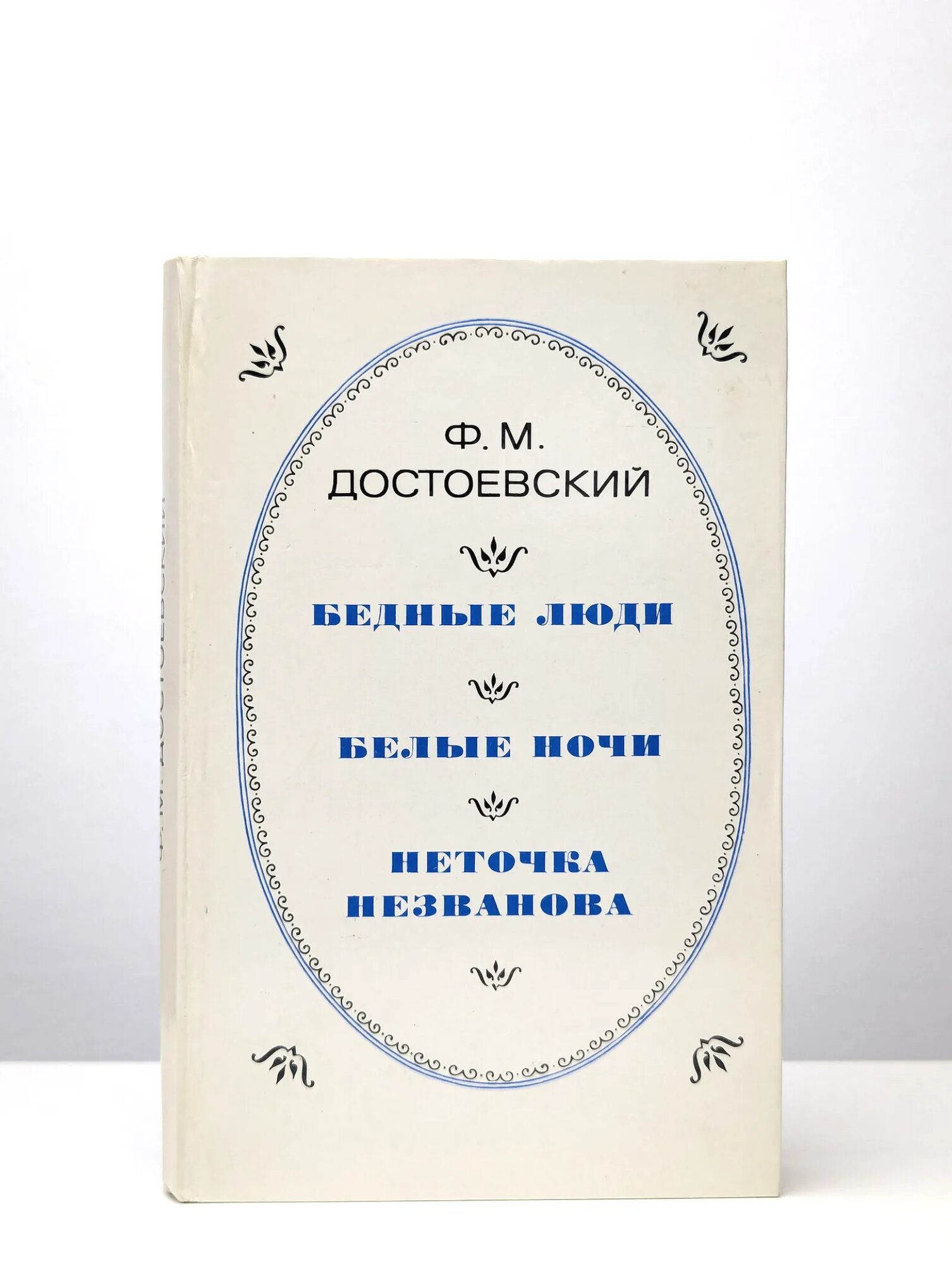 Бедные люди. Белые ночи. Неточка Незванова Достоевский Федор Михайлович 1981
