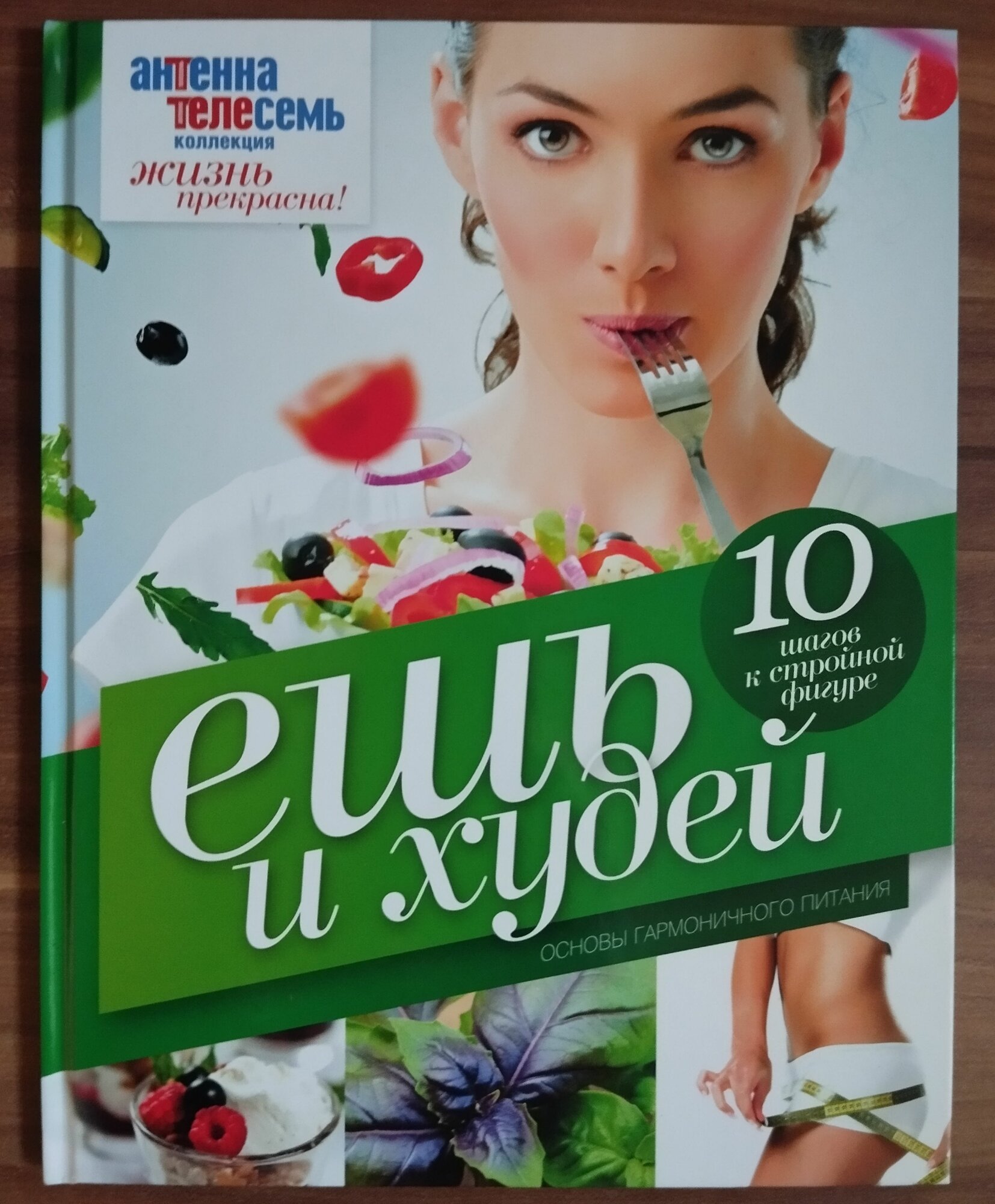 Ешь и худей: основы гармоничного питания 10 шагов к стройной фигуре 2014 г.