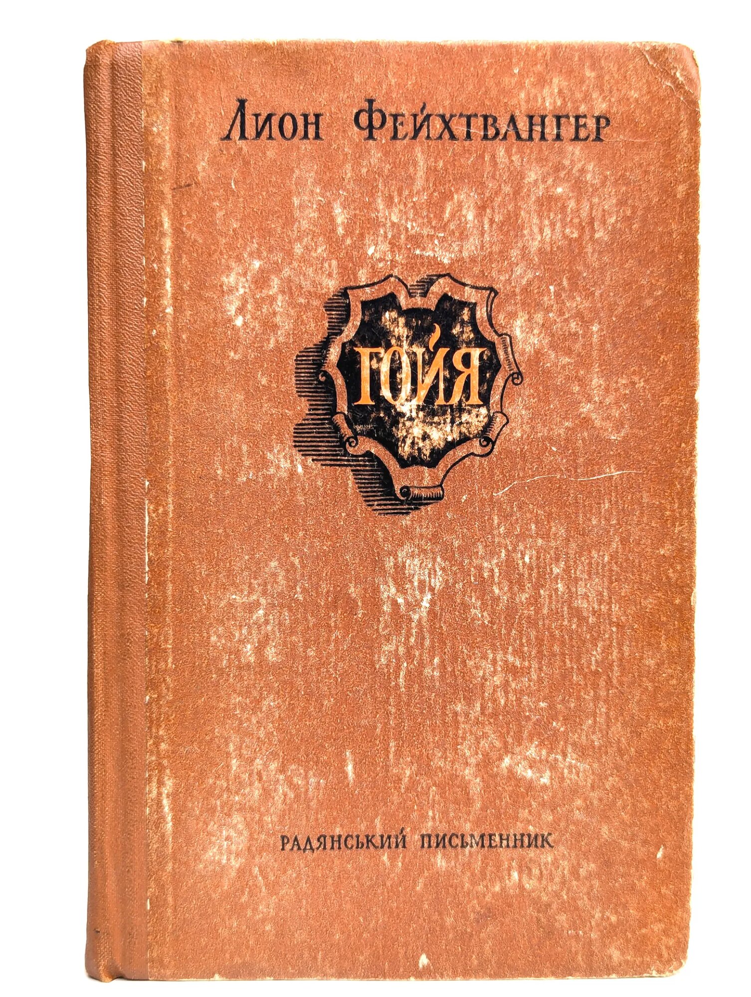 Гойя, или Тяжкий путь познания Фейхтвангер Лион 1956