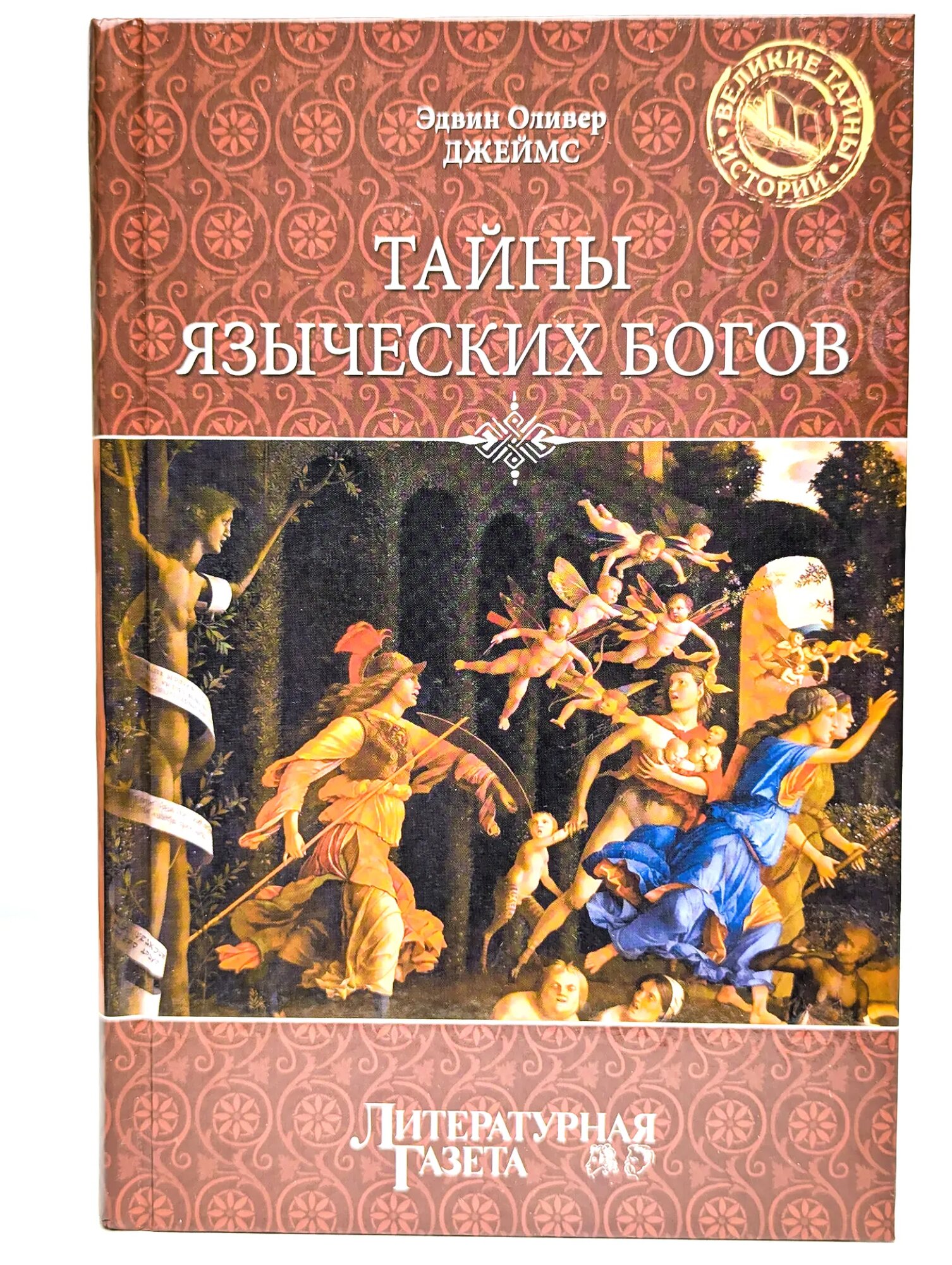Тайны языческих богов Джеймс Эдвин Оливер 2012