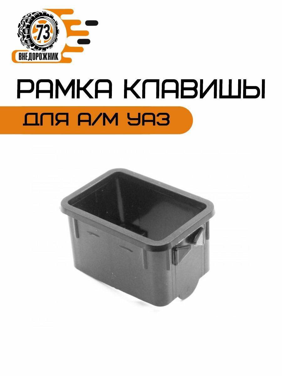 Рамка клавишы (переключателя) УАЗ