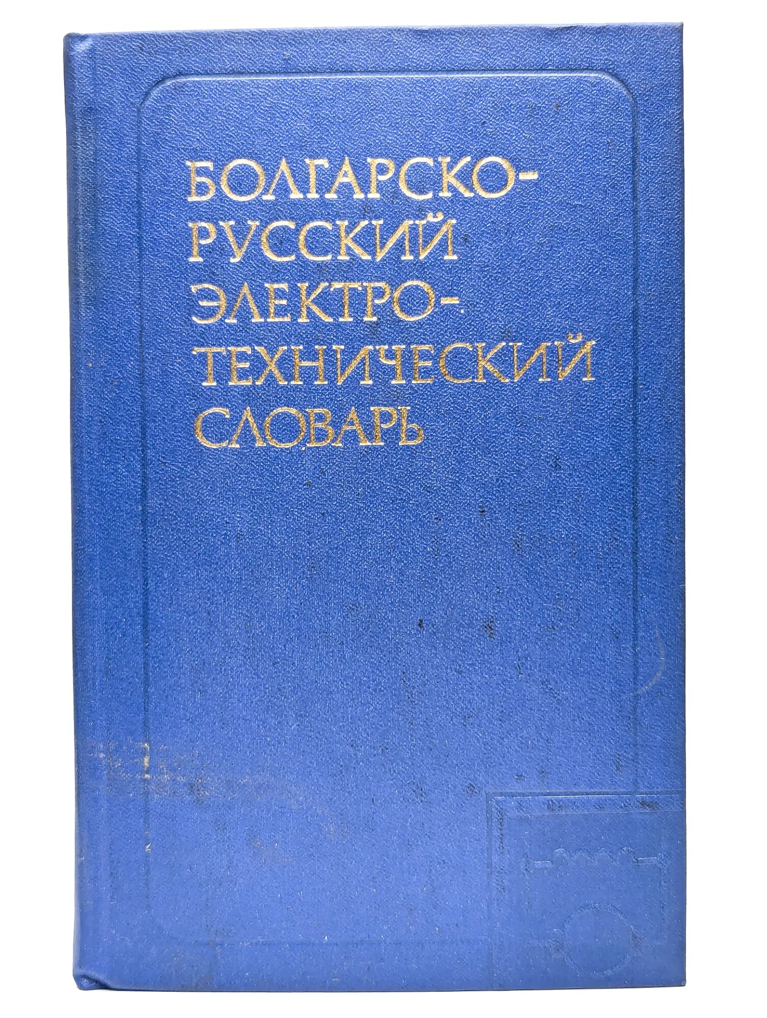 Болгарско-русский электротехнический словарь Бозмаров П. Й, Генов Т. А, Григоров Н. К. 1977