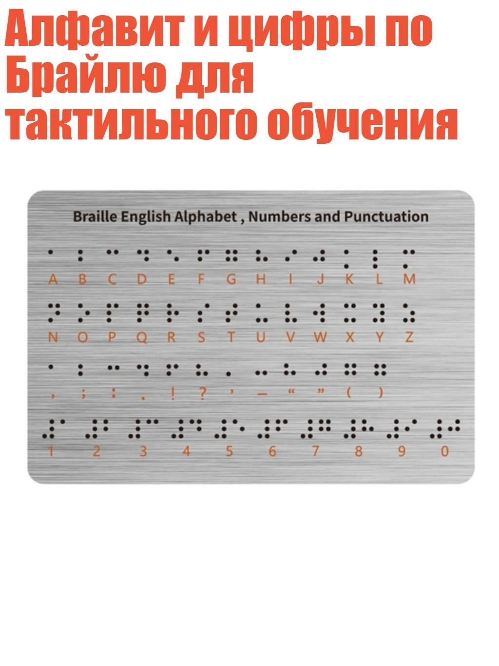 Алфавит и цифры по Брайлю для тактильного обучения