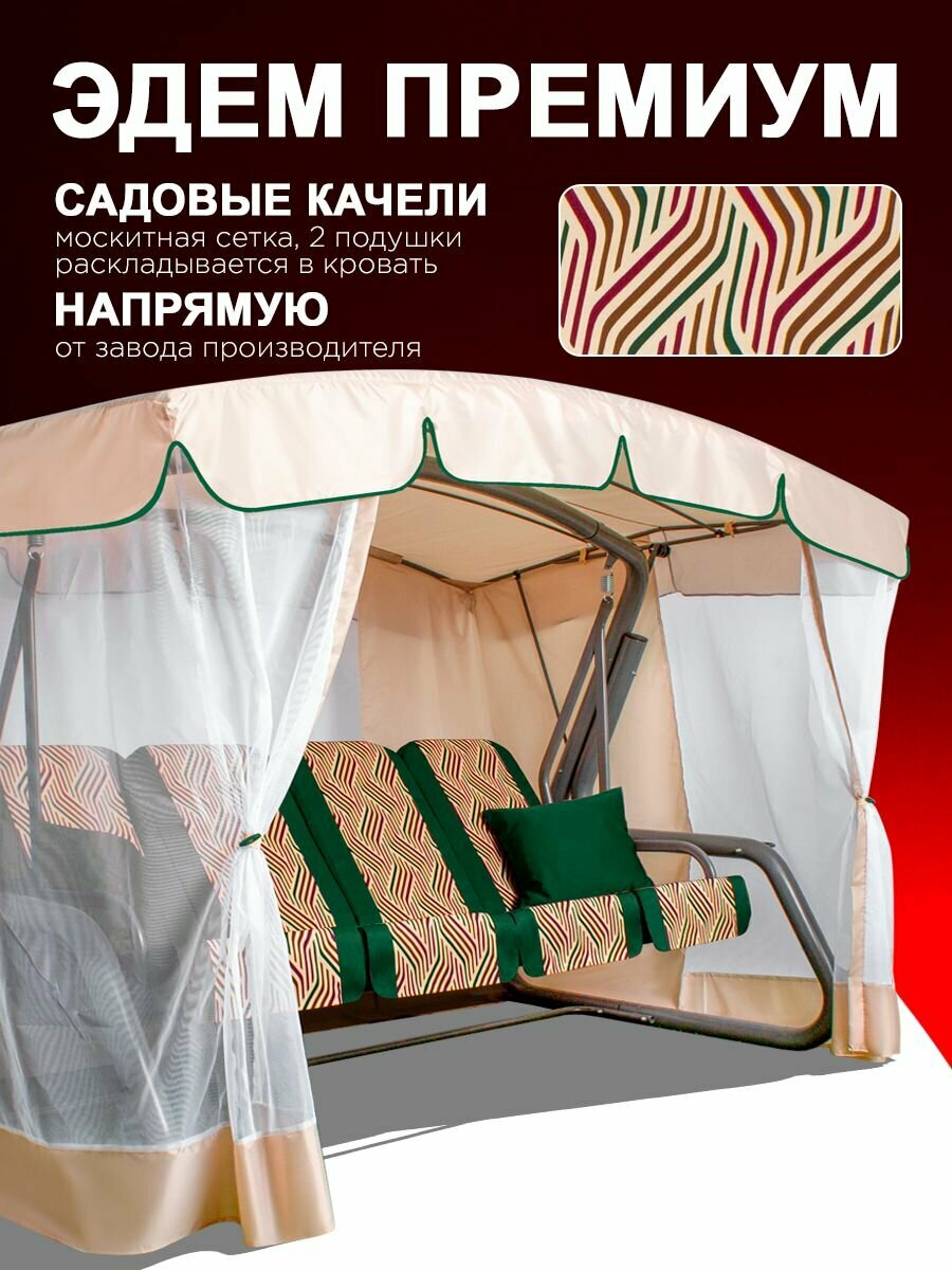 Эдем премиум зеленый Садовые качели взрослые с тентом подвесные 4х местные, для дома и дачи, с москитной сеткой