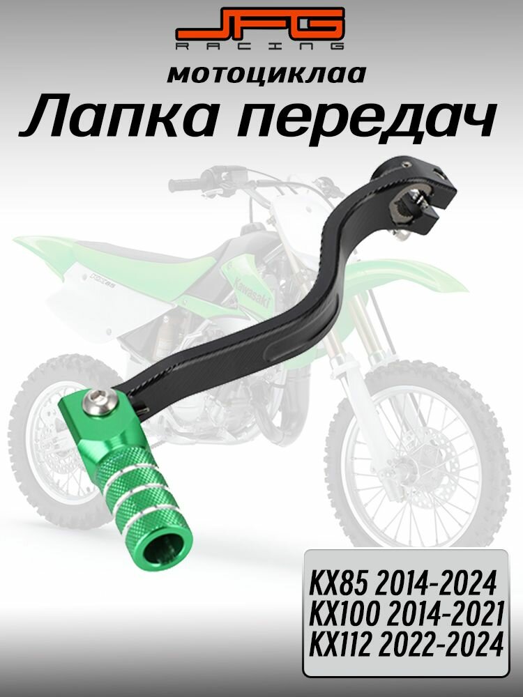 Лапка передач мотоциклаа КПП Для KAWASAKI KX85 2014-2024 KX100 2014-2021 KX112 2022-2024