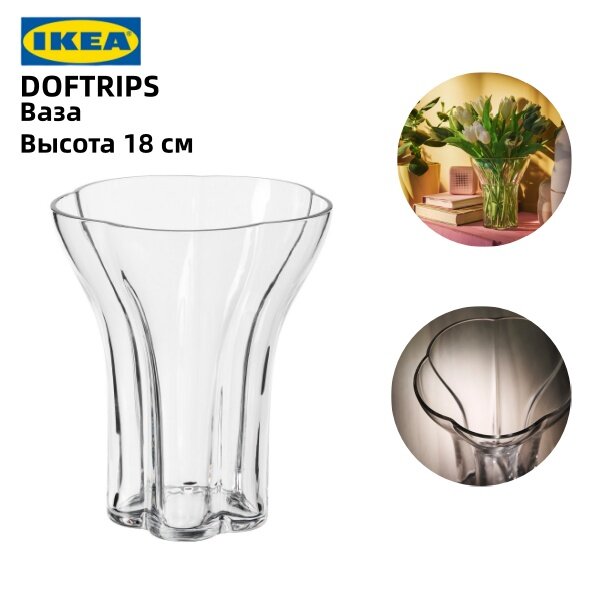 Ваза 18 см, прозрачное стекло, IKEA DOFTRIPS