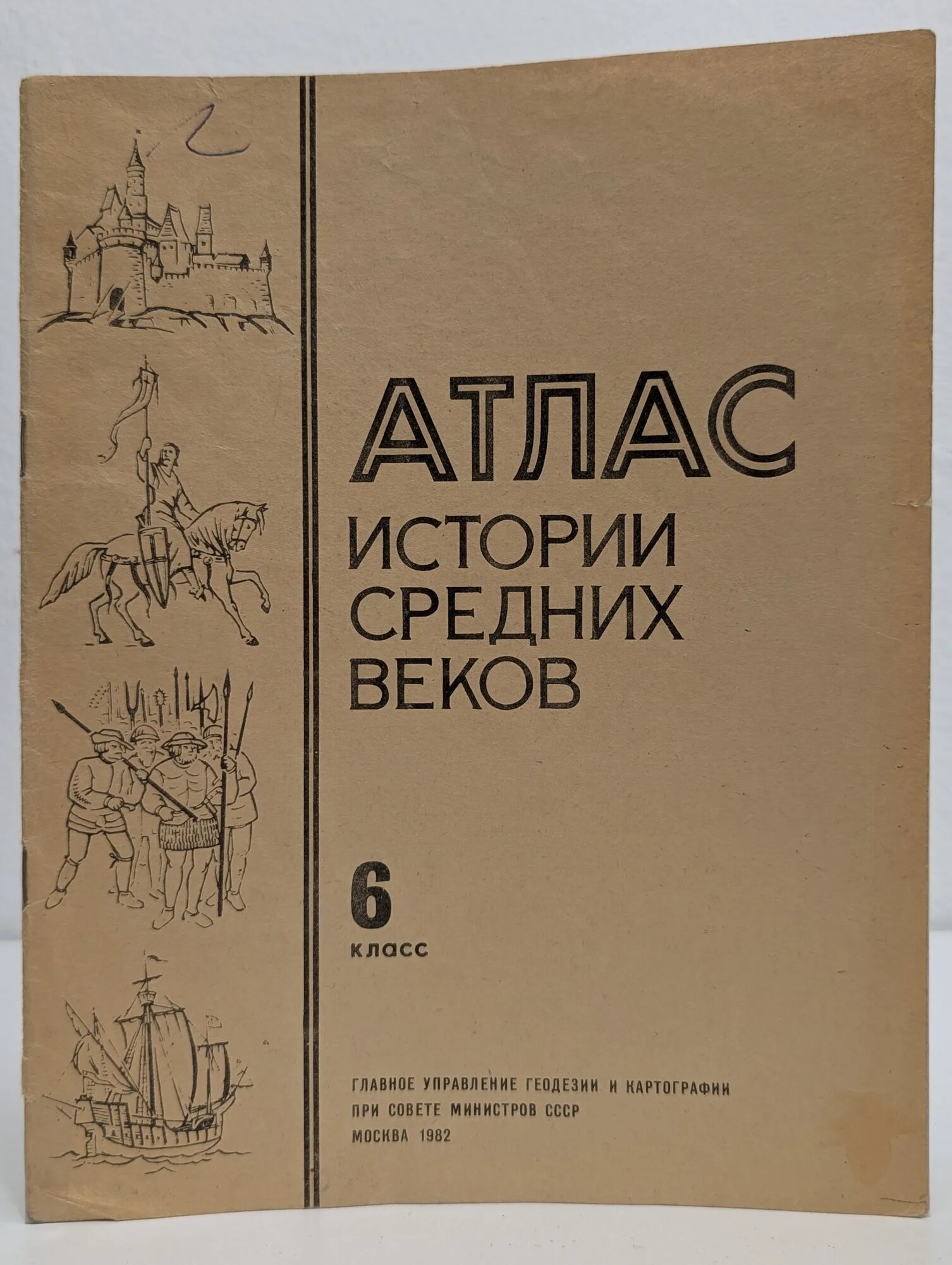 Атлас истории средних веков. 6 класс Смирнова А. Н. (ред.) 1982