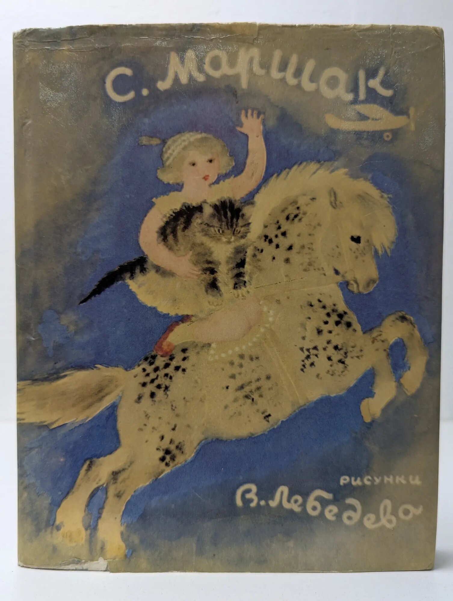 С. Маршак. Сказки, песни, загадки Маршак Самуил Яковлевич 1971