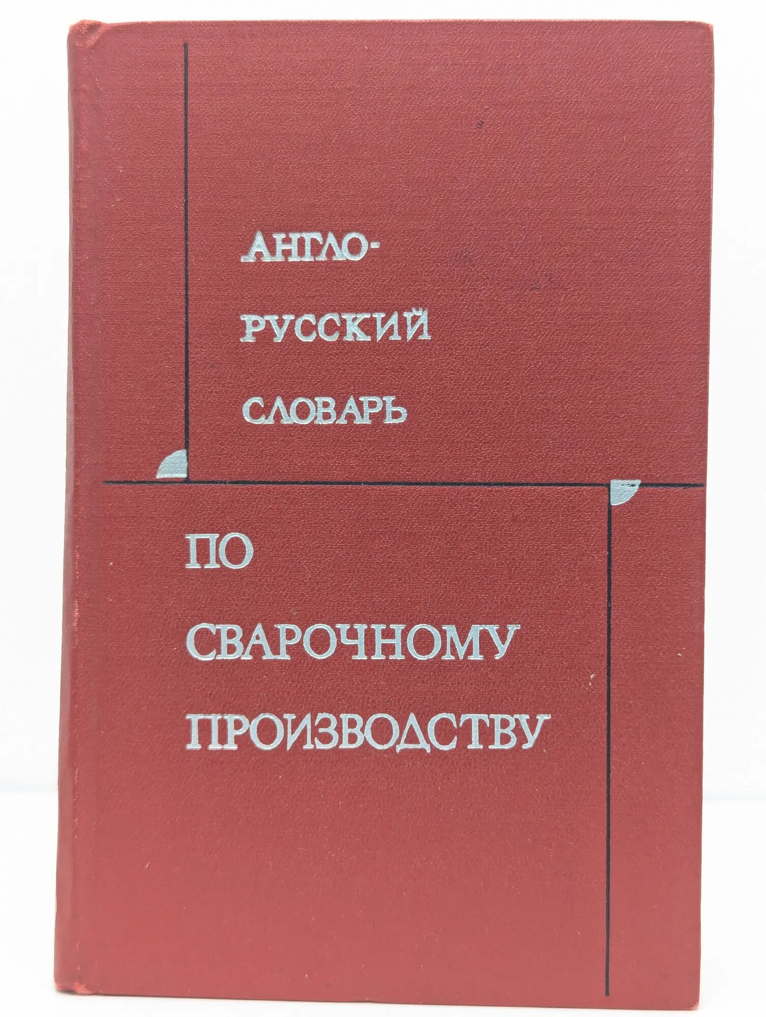 Англо-русский словарь по сварочному производству Золотых Виктор Тихонович (сост.) 1967
