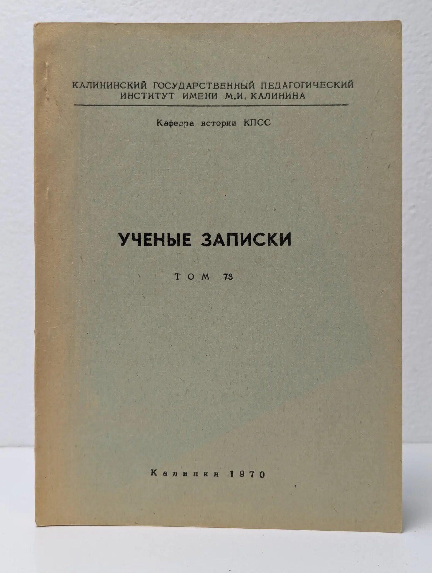 Ученые записки. Том 73 Сборник 1970