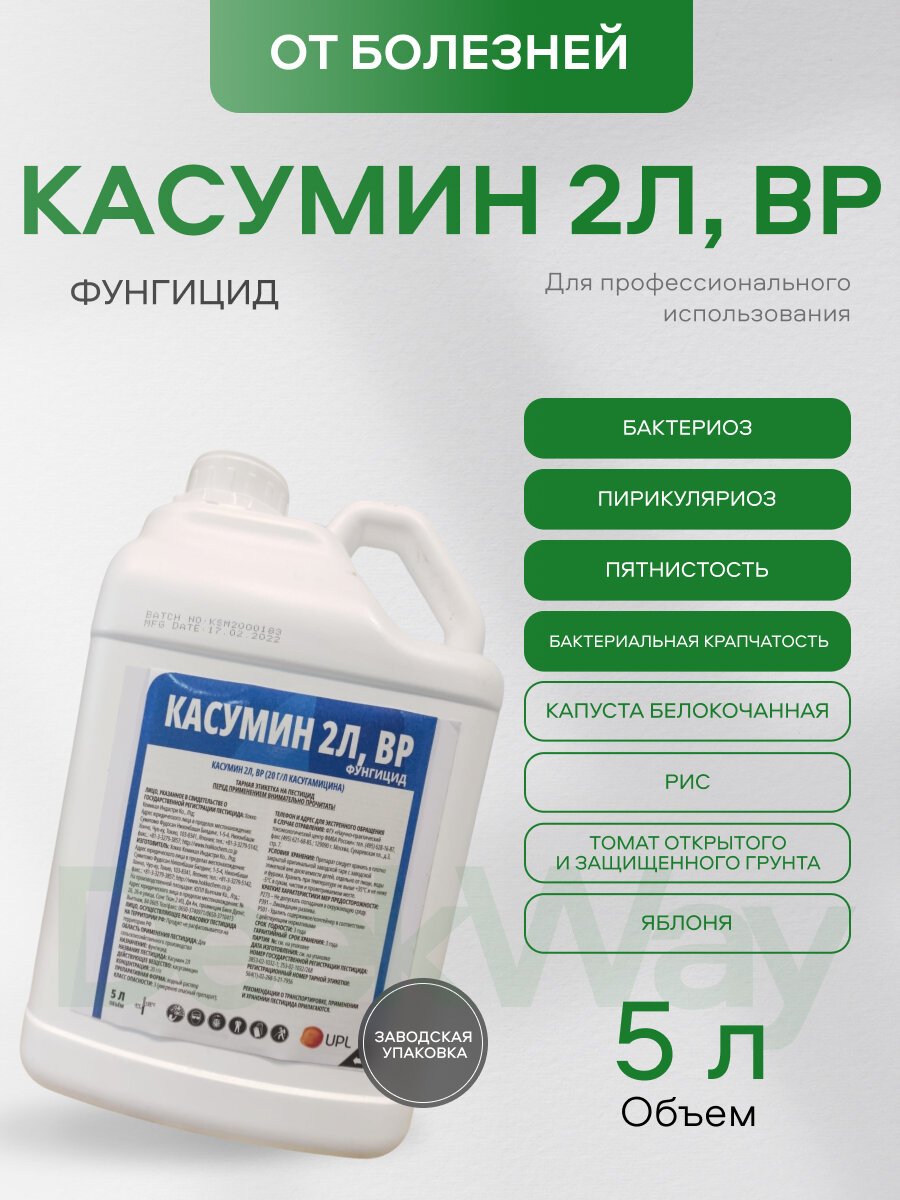 Бактерицид и фунгицид лечебного действия от бактериальных ожогов и бактериоза Касумин 2Л ВР, 5 литров