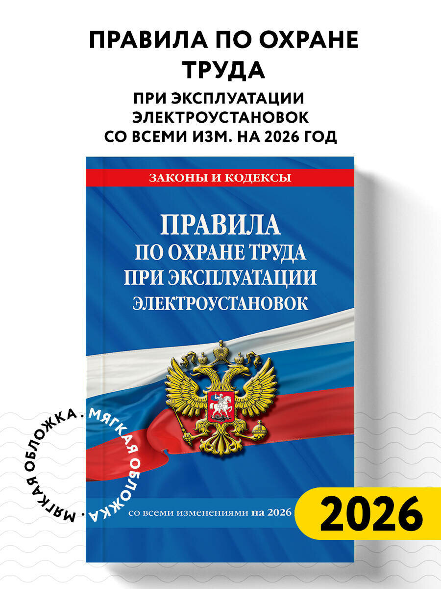 Правила по охране труда при эксплуатации электроустановок со всеми изм. на 2026 год