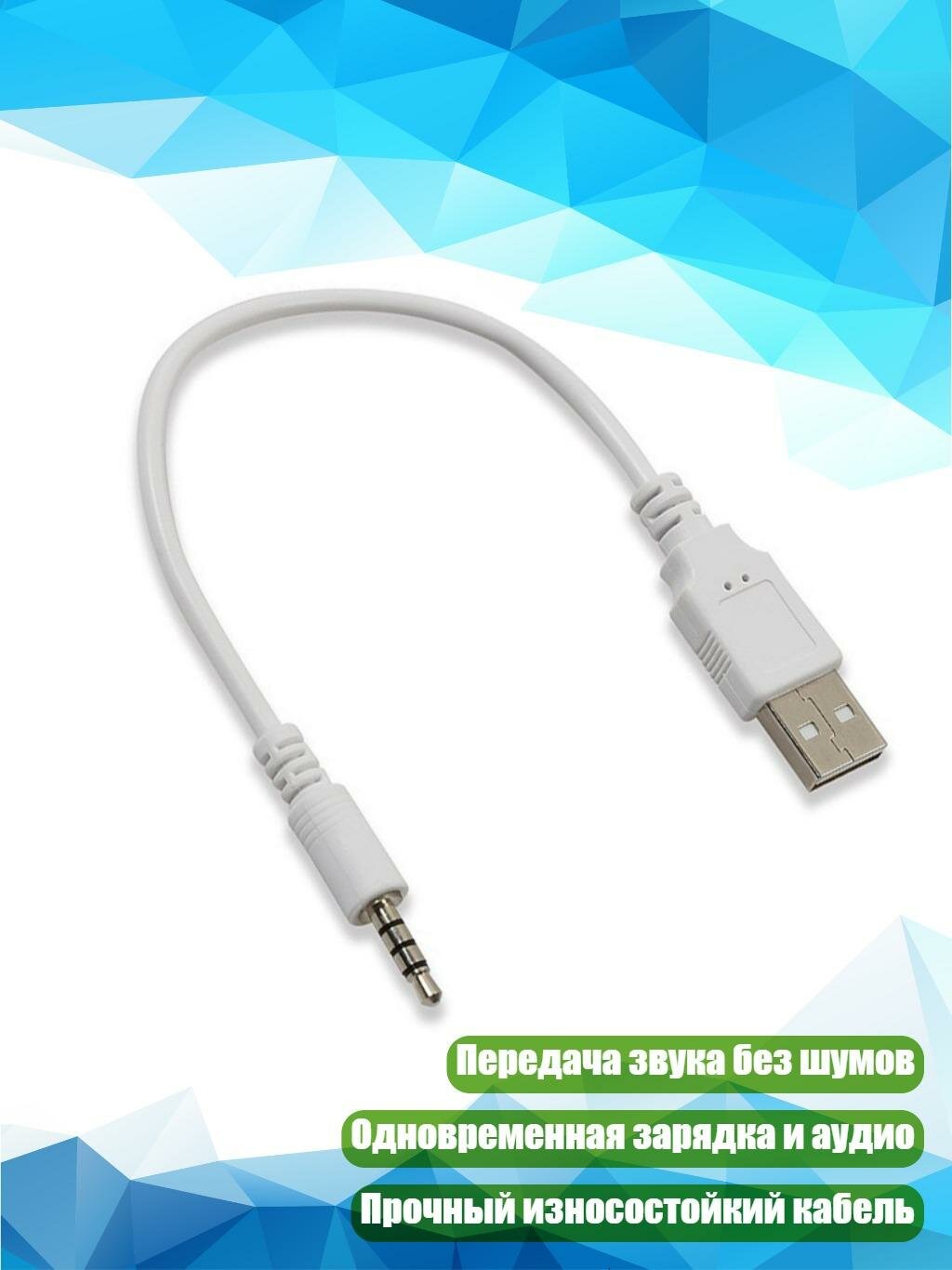 USB-кабель с разъемом 3.5 мм и зарядкой