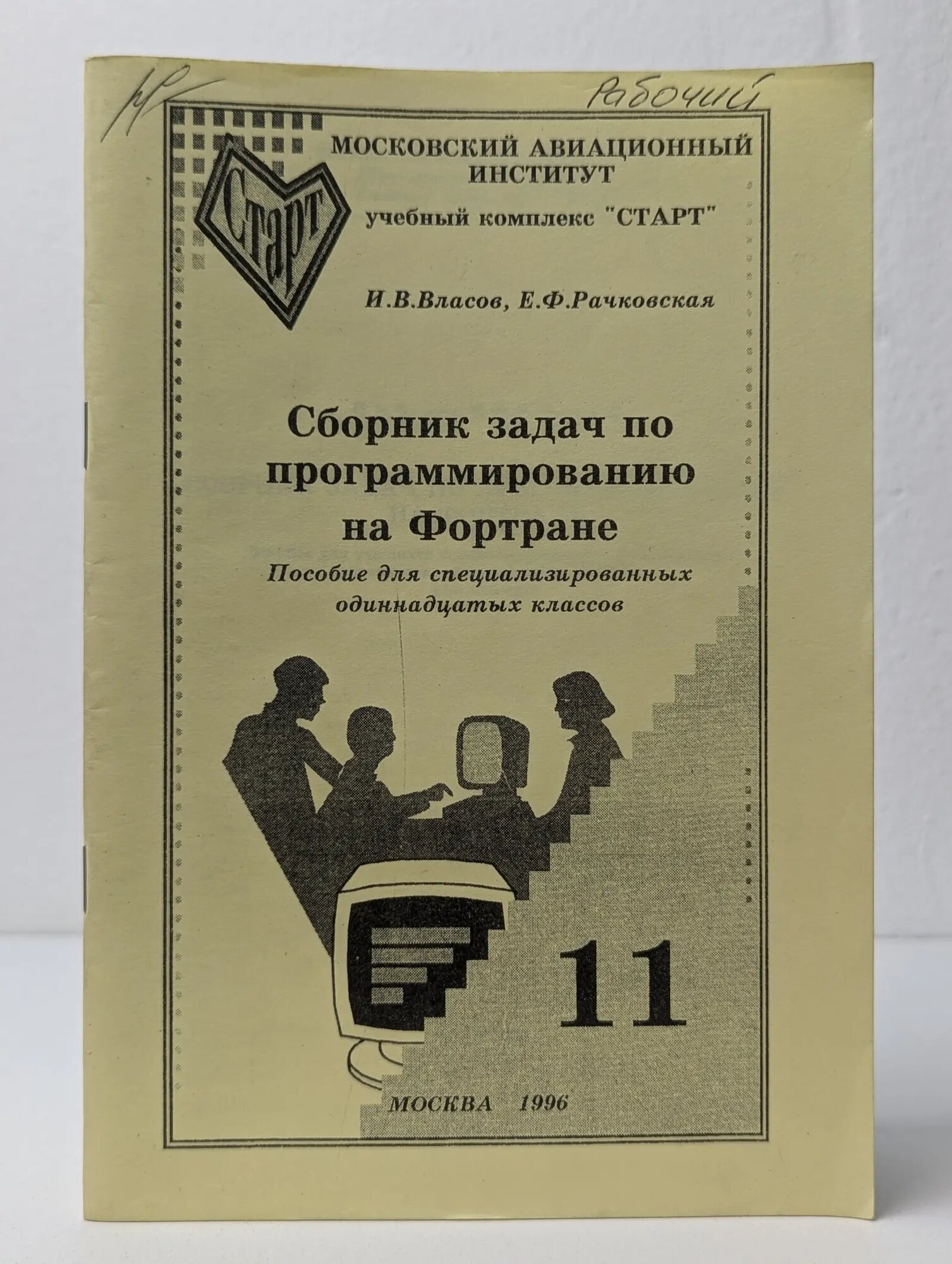 Сборник задач по программированию на Фортране. 11 класс Власов Илья Викторович, Рачковская Евгения Федоровна 1996