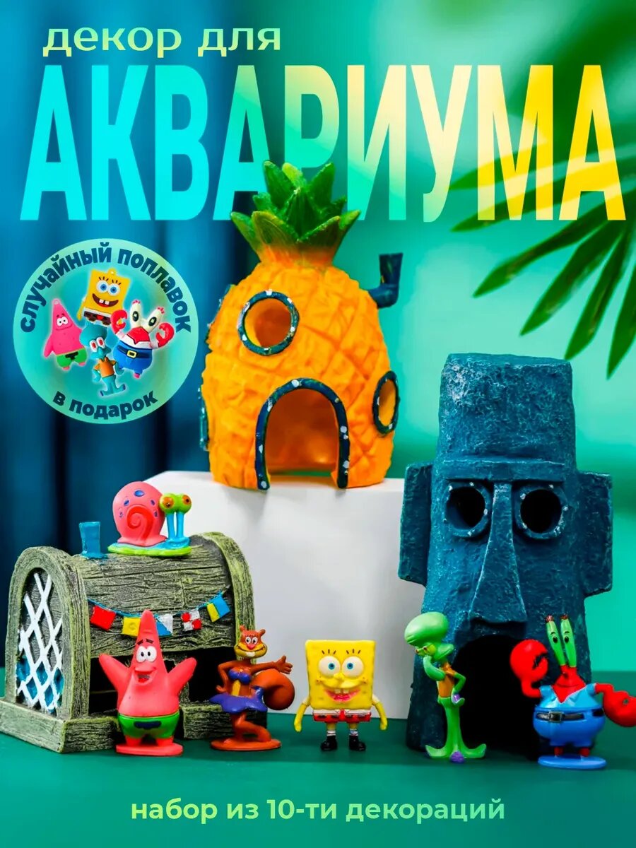 Набор декора для аквариума "Мир Спанч Боба"