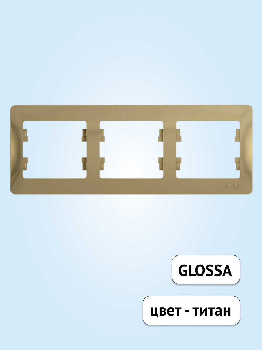 Рамка Systeme Electric Glossa трехпостовая, горизонтальная, титан, GSL000403