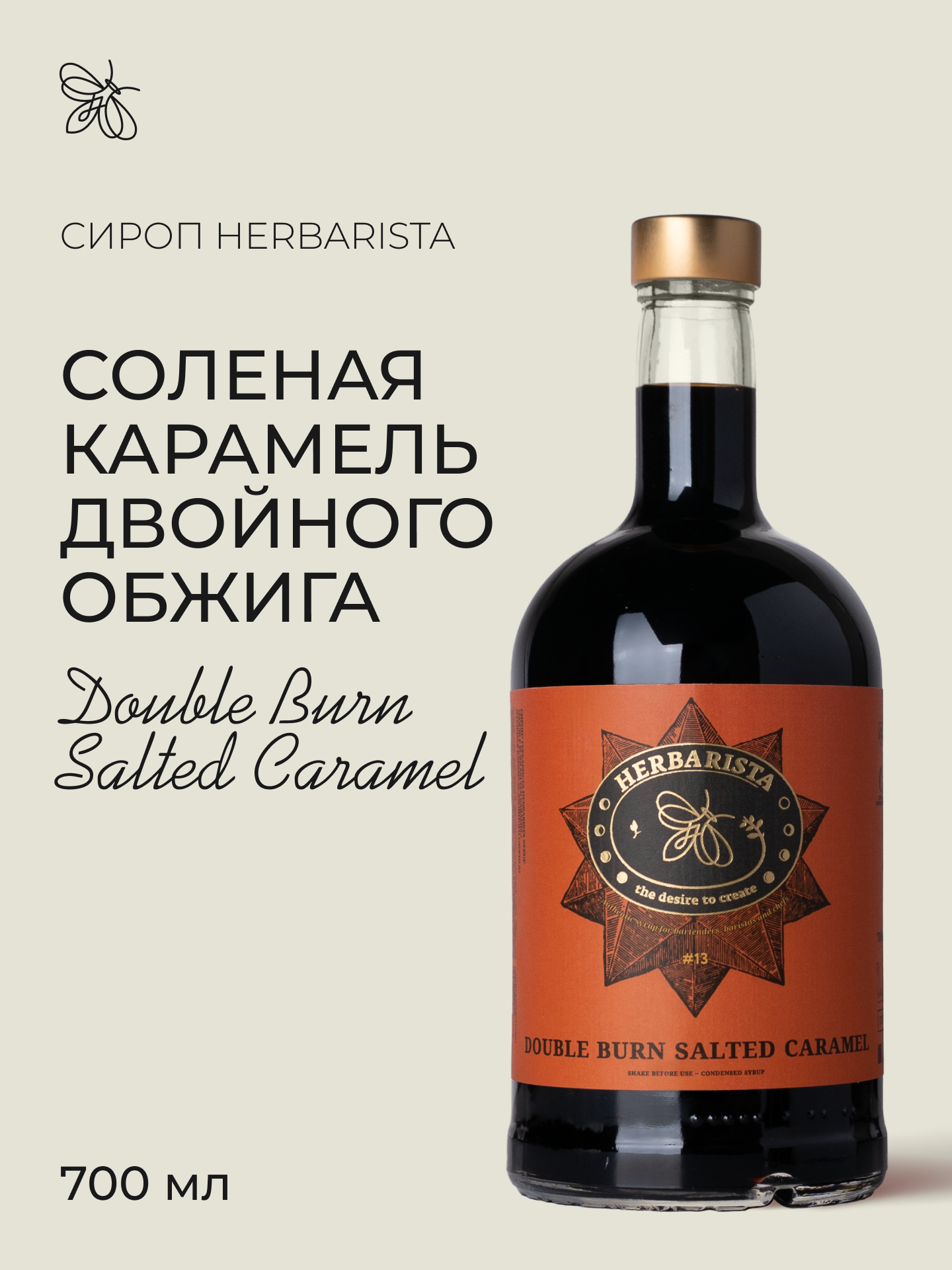 Сироп для кофе, коктейлей, десертов и выпечки Herbarista, Солёная Карамель Double Burn Salted Caramel, 700 мл