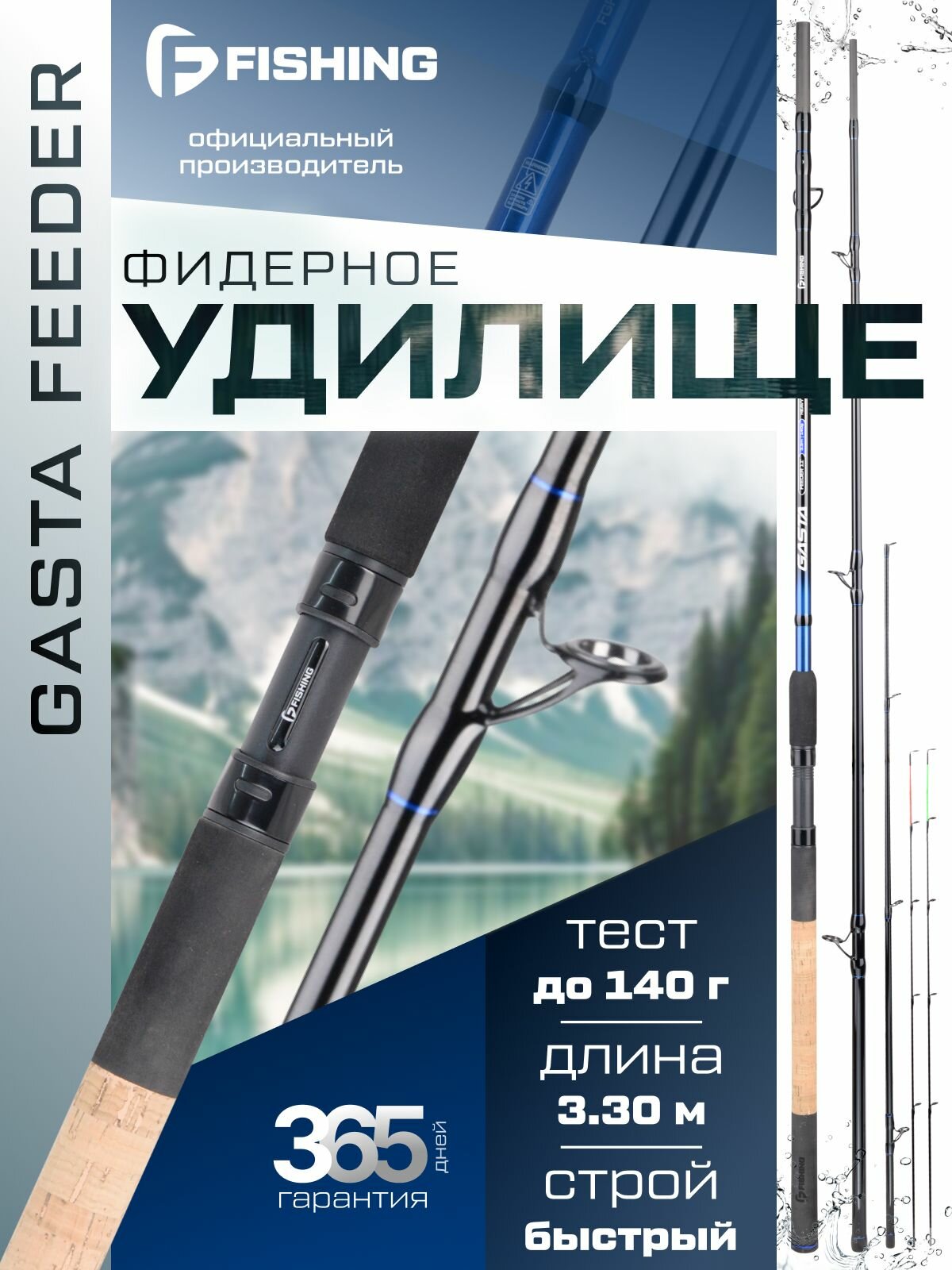 F-FISHING Удилище фидерное Gasta Feeder 3,3м тест max 140г