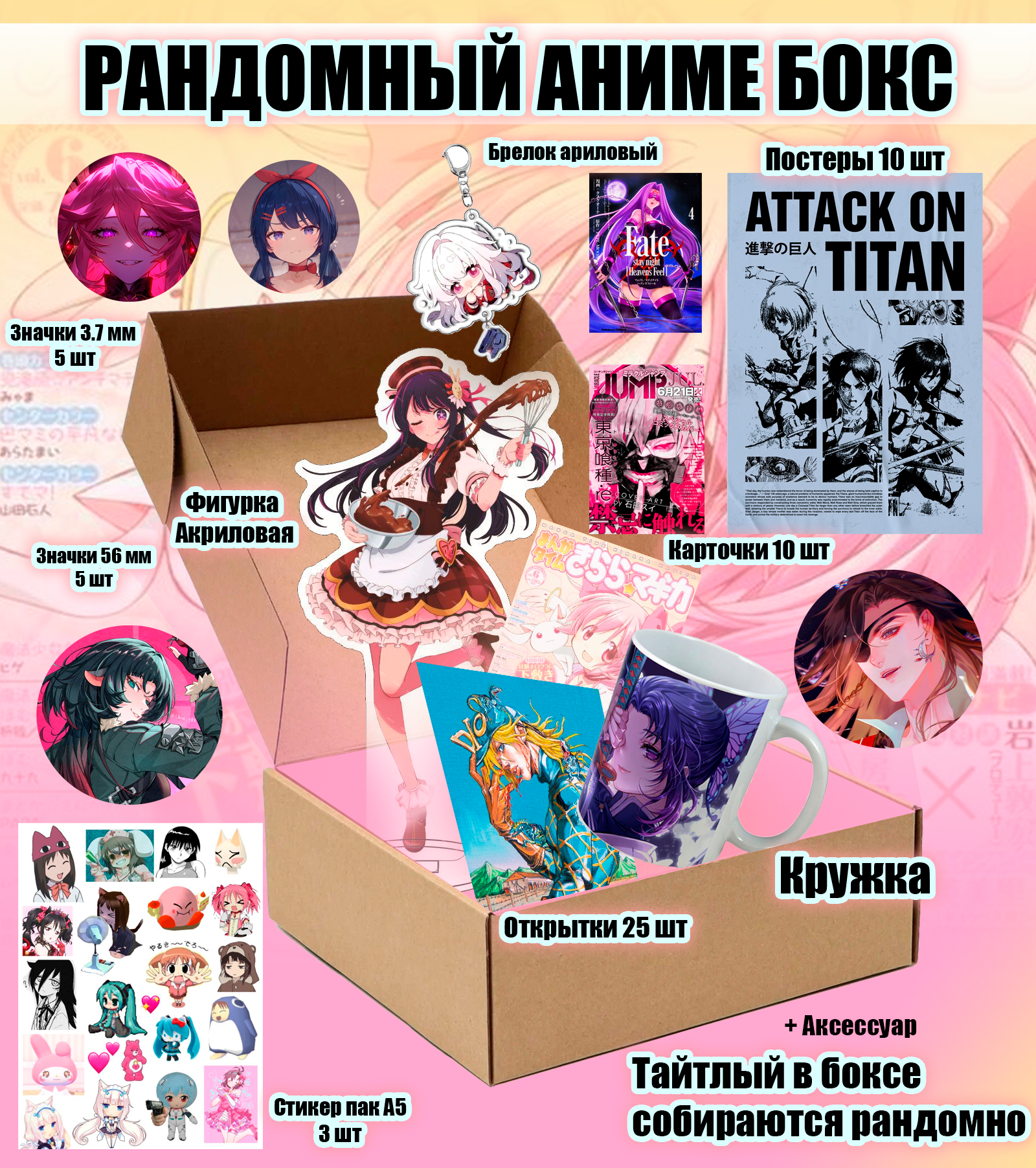 Аниме-Бокс Подарочный набор для себя и близких. Рандомный бокс в подарочной коробке