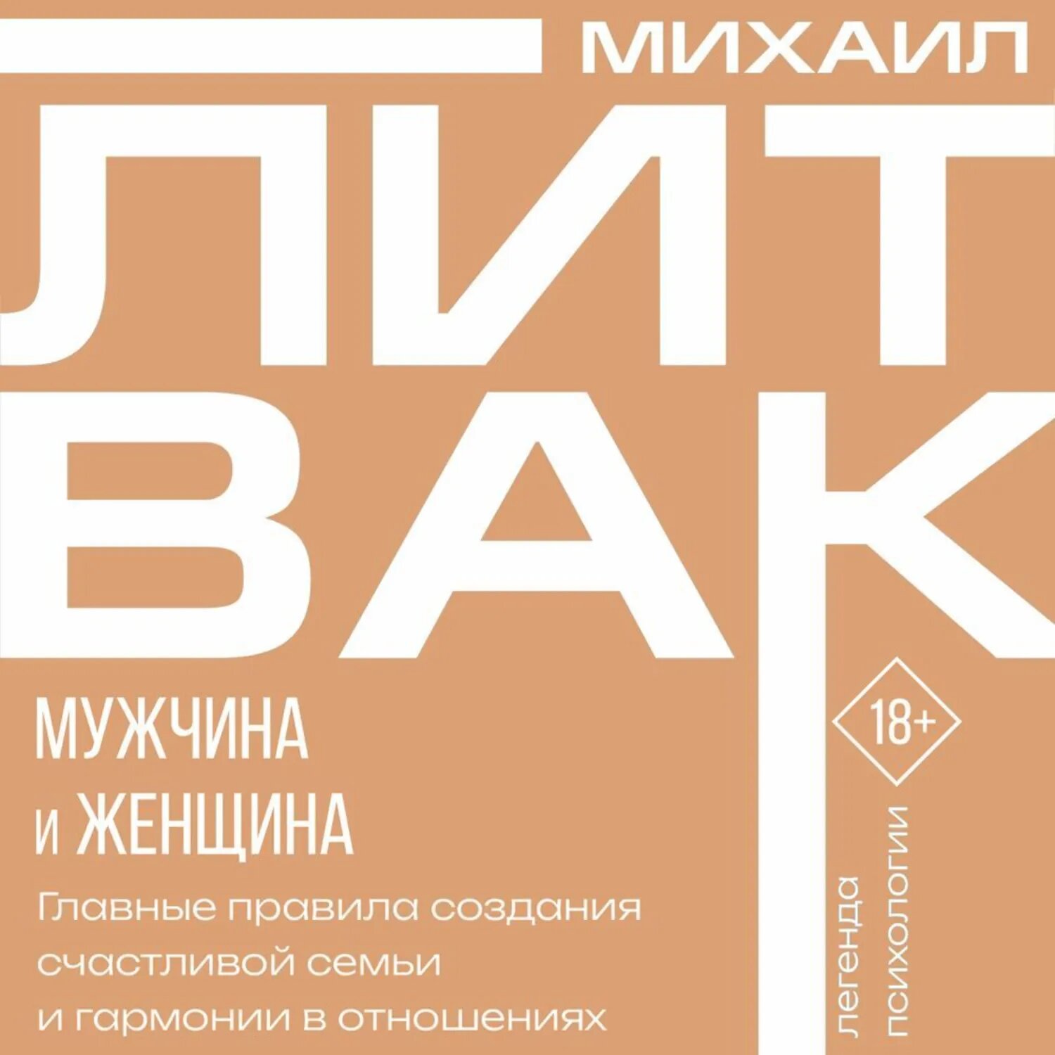 Мужчина и женщина [Аудиокнига]