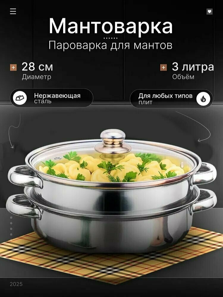 Мантоварка-пароварка из нержавеющей стали 28см для 2-3 человек