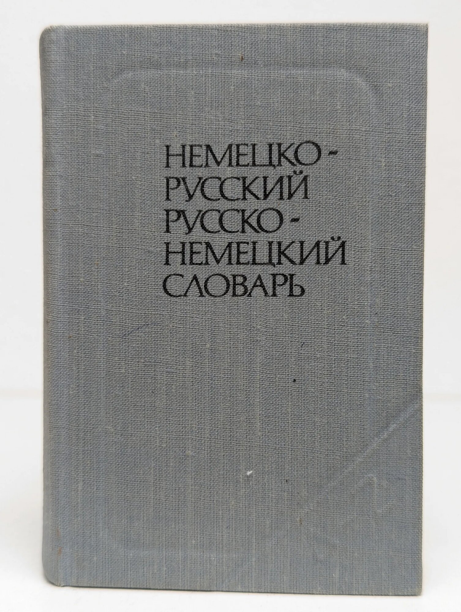 Краткий немецко-русский и русско-немецкий словарь Липшиц Ольга Давыдовна, Лоховиц Анатолий Борисович 1988