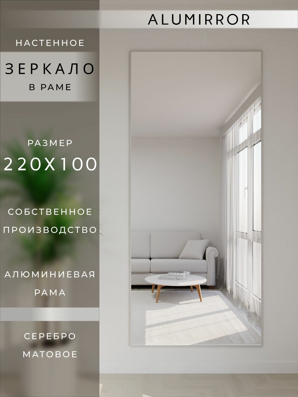 Зеркало настенное 220х100 см. серебро в алюминиевой раме интерьерное ALUMIRROR