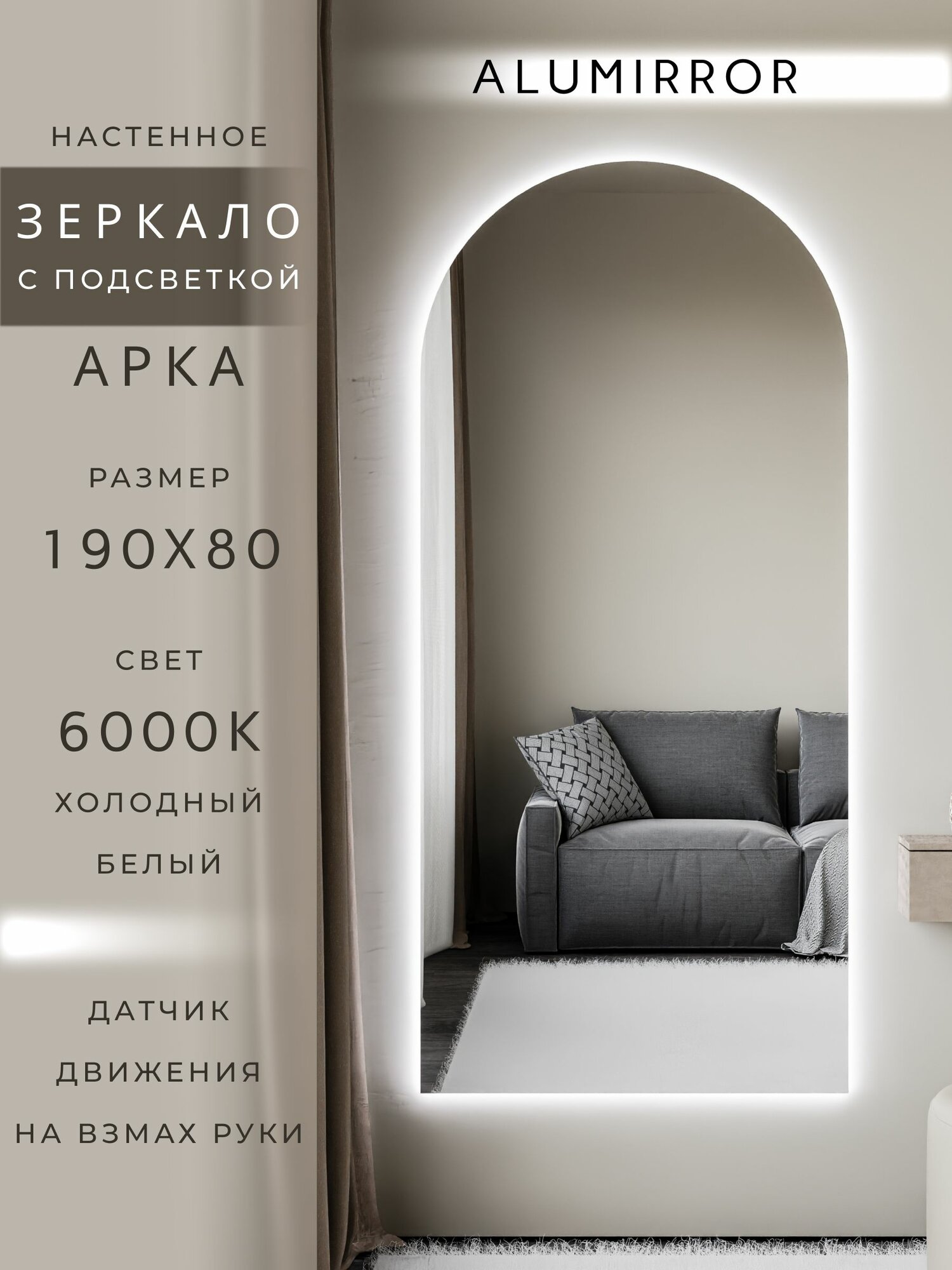 Зеркало настенное 190х80 см. холодный свет 6000К арочное с подсветкой М5 ALUMIRROR