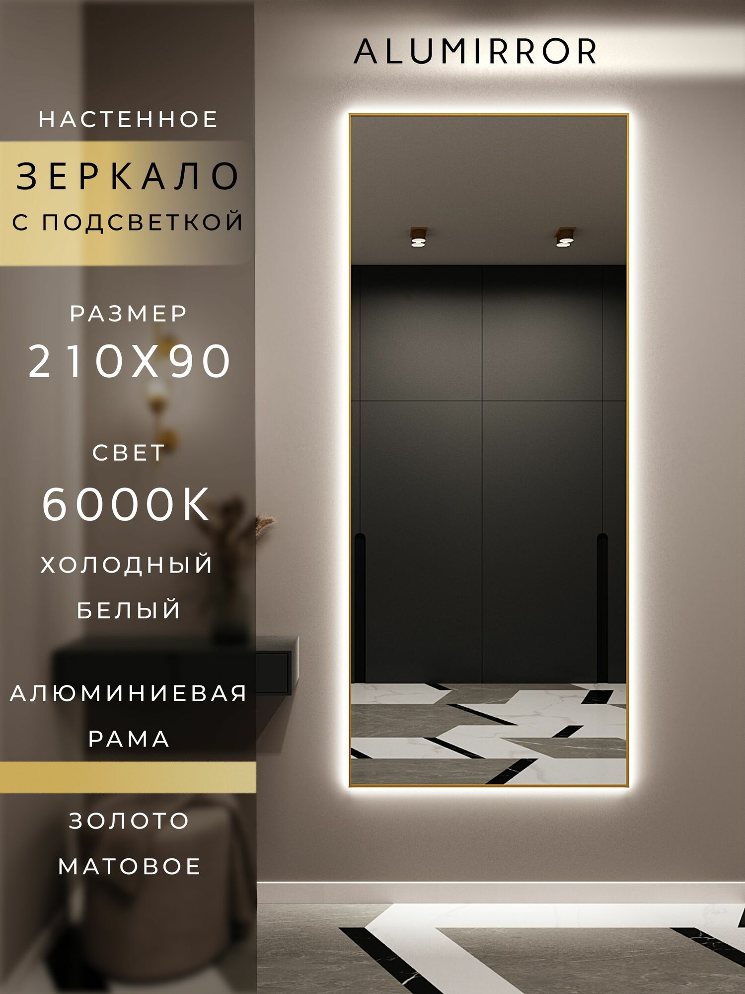 Зеркало настенное 210х90 см. золото с подсветкой Свет: Холодный белый 6000К В алюминиевой раме интерьерное ALUMIRROR