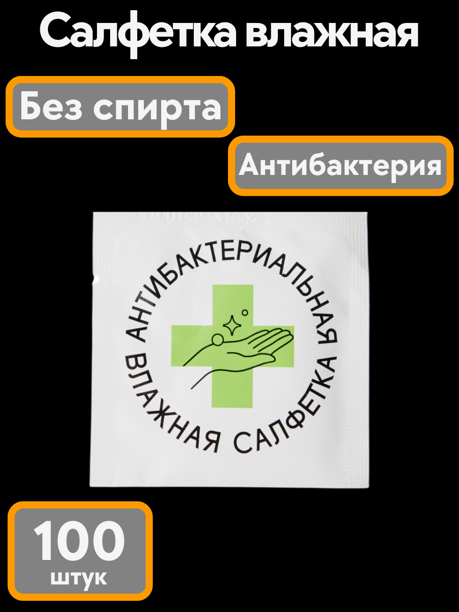 Влажные салфетки "Антибактериальная" в индивидуальной упаковке 100 шт.