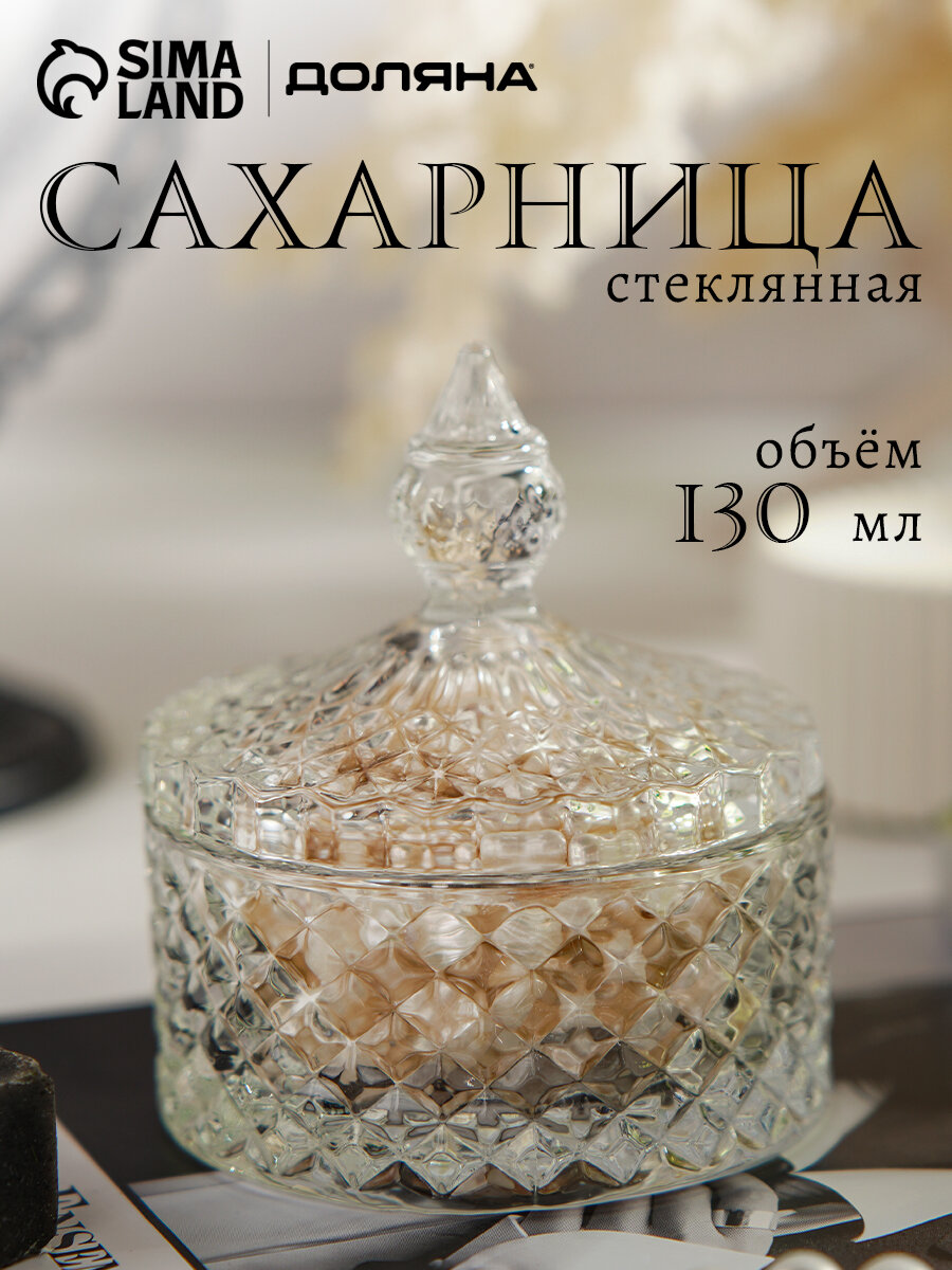 Сахарница с крышкой Доляна «Рапунцель», 130 мл, 8.5×10 см, стекло, прозрачная