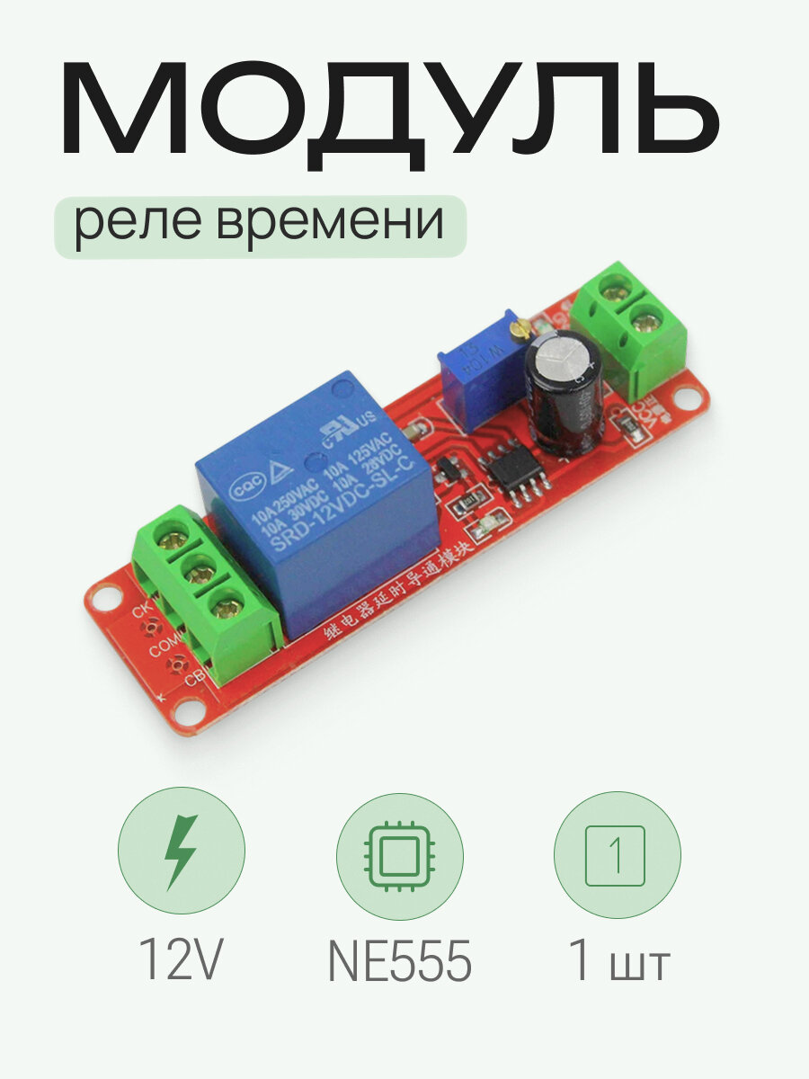 Модуль реле с таймером 12 В на чипе NE555 (реле времени) (011368)