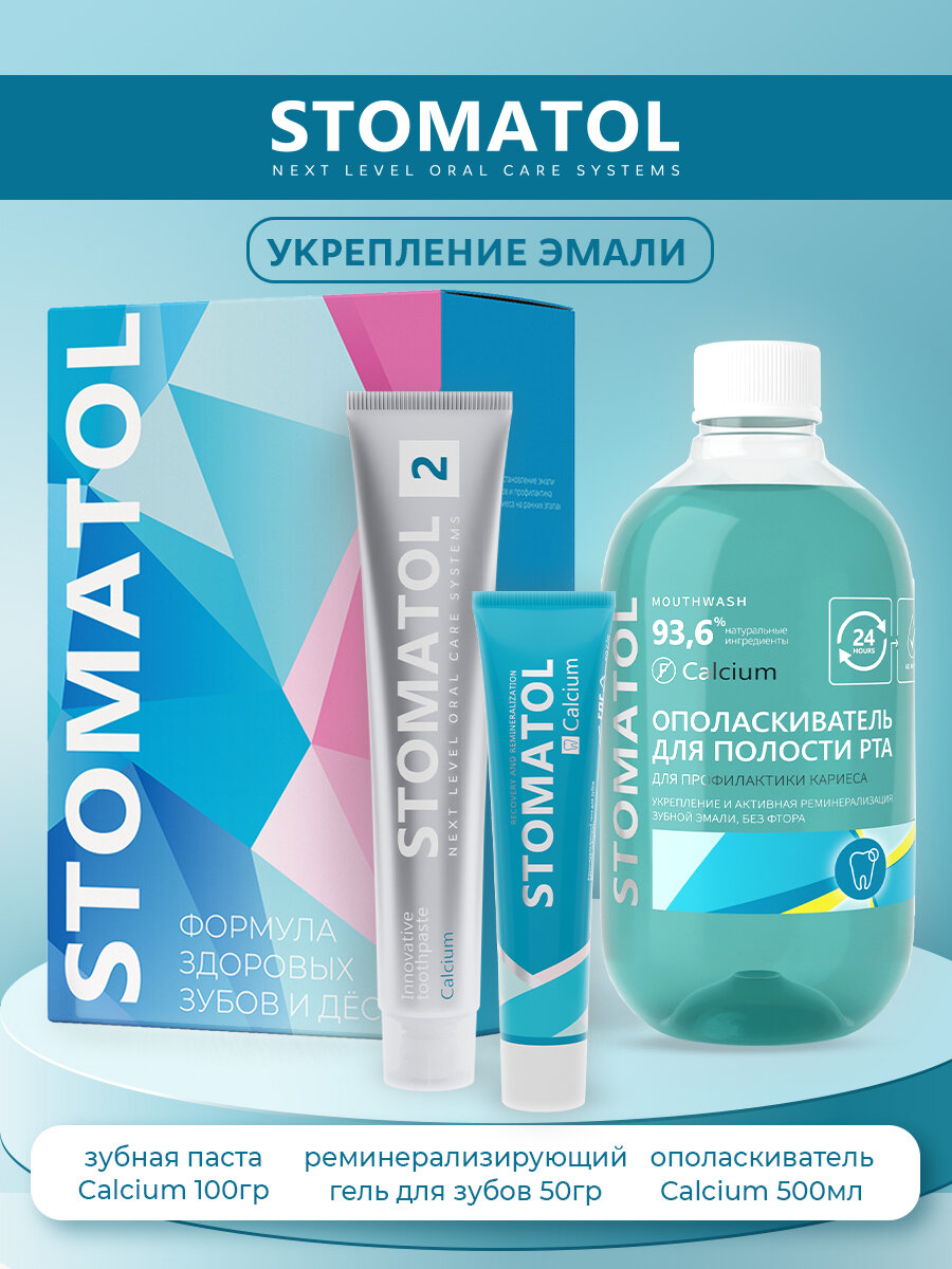 Набор STOMATOL по уходу за полостью рта и для укрепления эмали 3 предмета