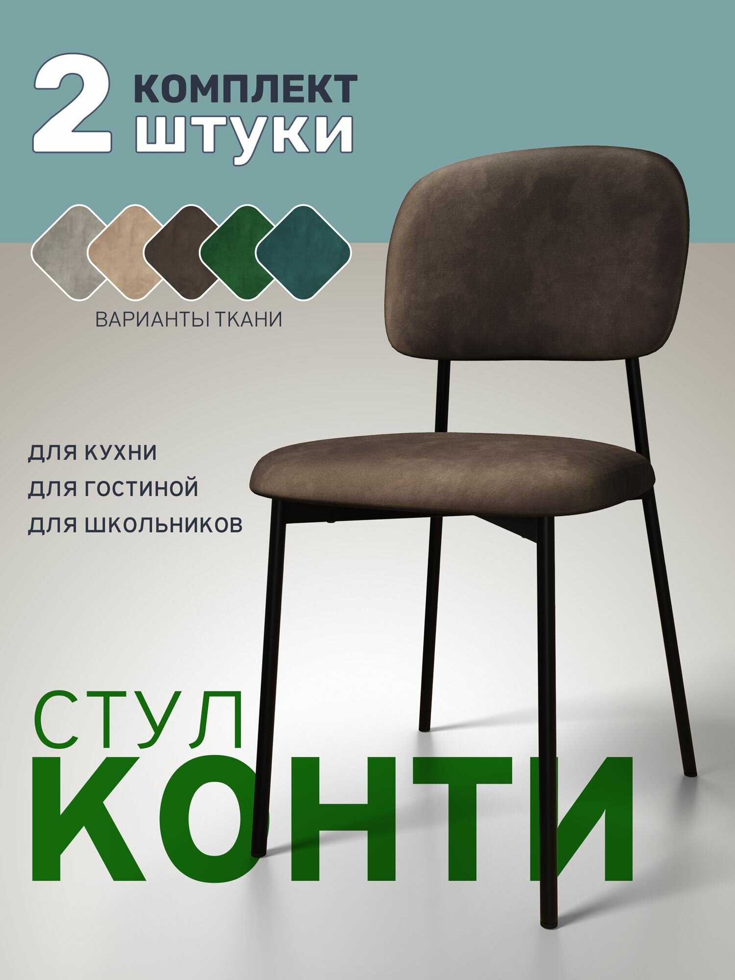 СтолБери Комплект стульев для кухни 2шт. Конти с мягкой спинкой