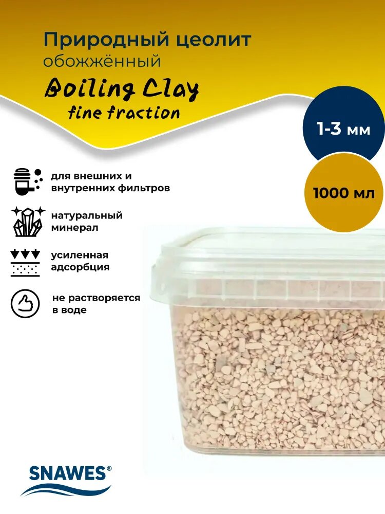 Наполнитель для аквариумного фильтра SNAWES, обожжённый цеолит, фракция 1-3мм, 1л
