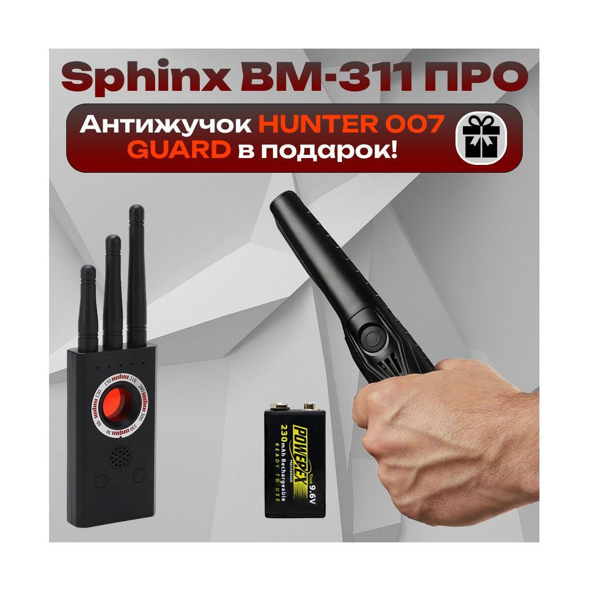 Ручной металлодетектор Sphinx 311-ВМ Pro(9В) (I32337SFI) + в подарок антижучок Hunter 007-Guard - металлодетектор электромагнитный. Звуковая, светов