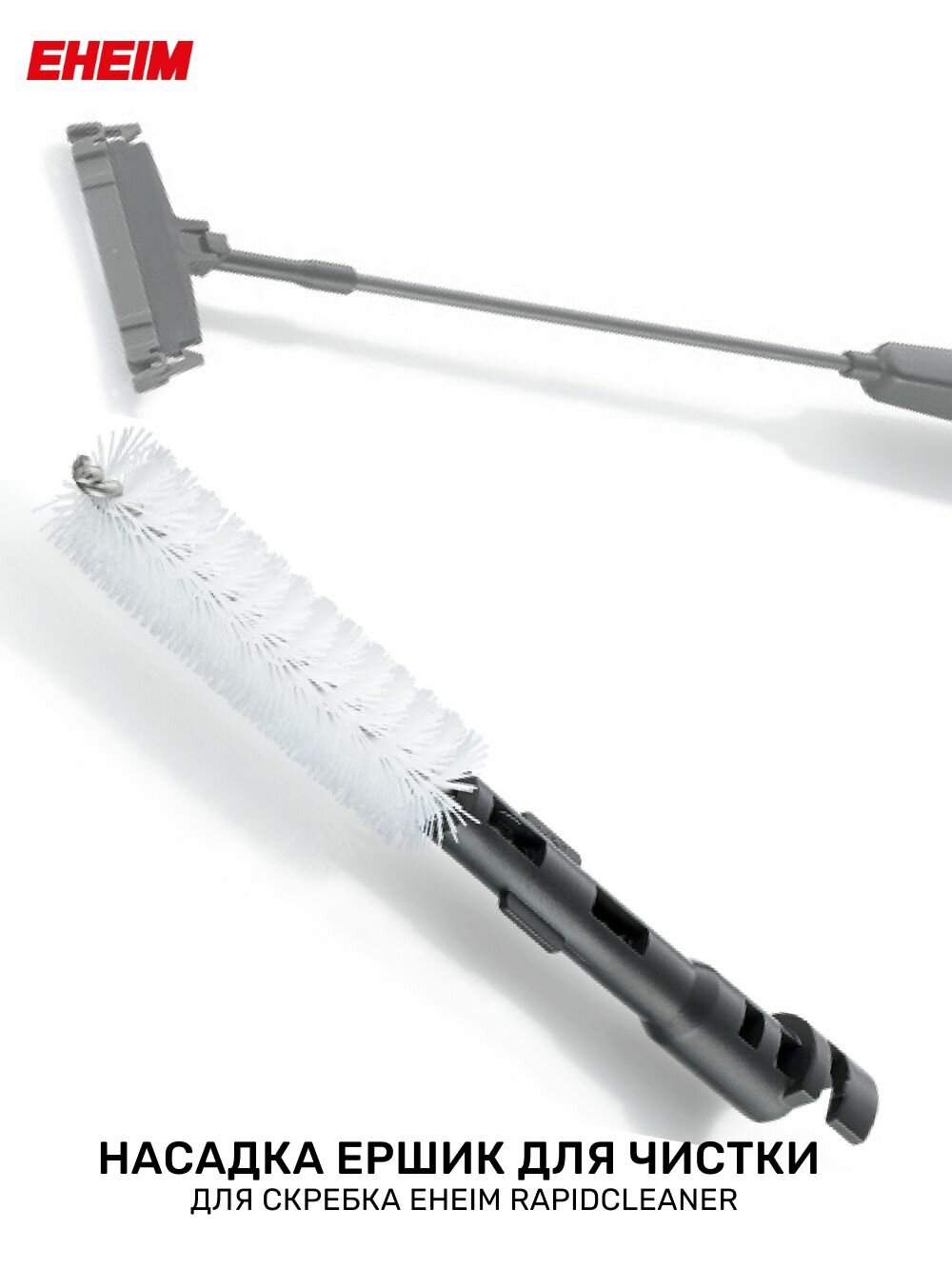 Насадка ершик для чистки для скребка EHEIM rapidCleaner