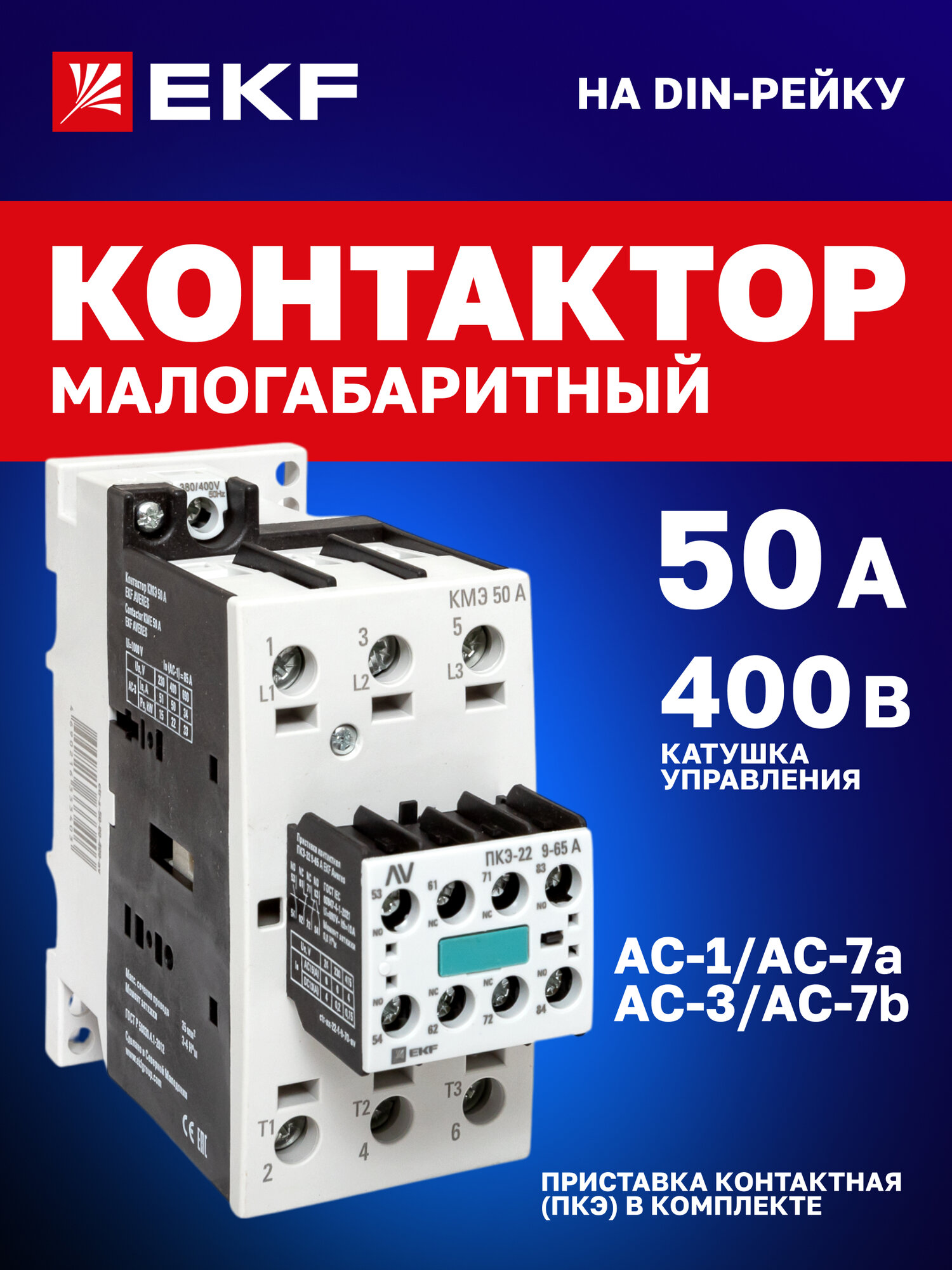 Контактор с доп. контактами EKF КМЭ 50А IP20, катушка 400В AC доп. 2НО+2НЗ пускатель электромагнитный без тепл. реле