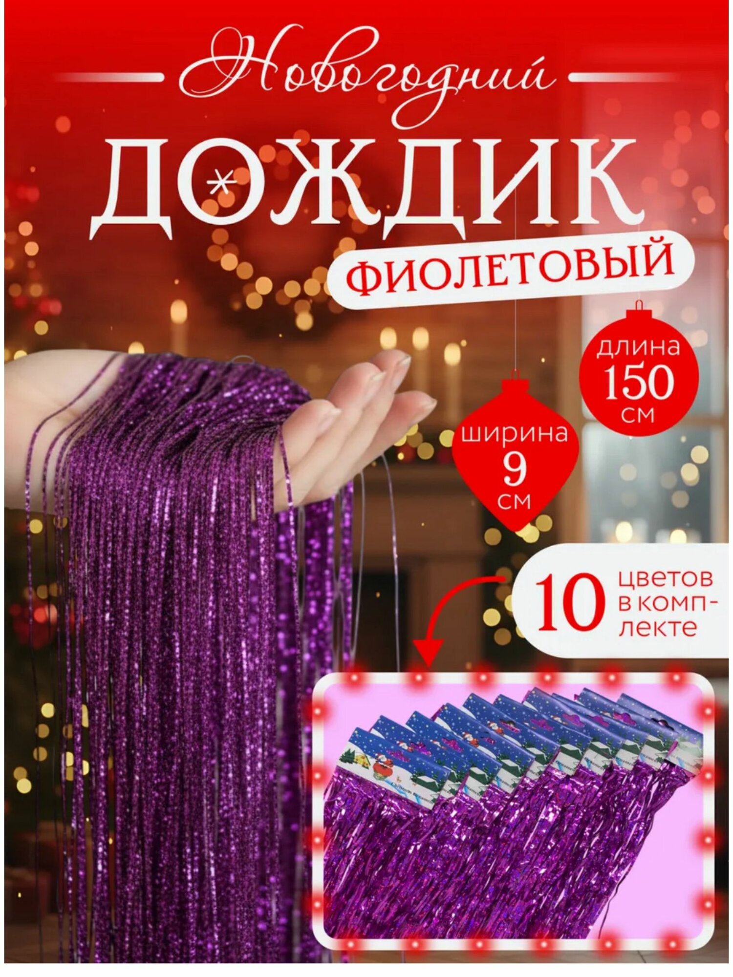 Новогодний дождик голографический 10 шт 1.5 метра длина