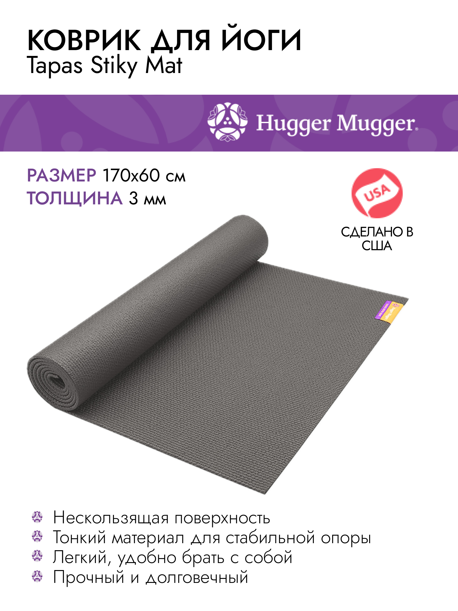 Коврик для йоги HUGGER MUGGER Tapas Sticky Mat 170х60х0,3 см, серый