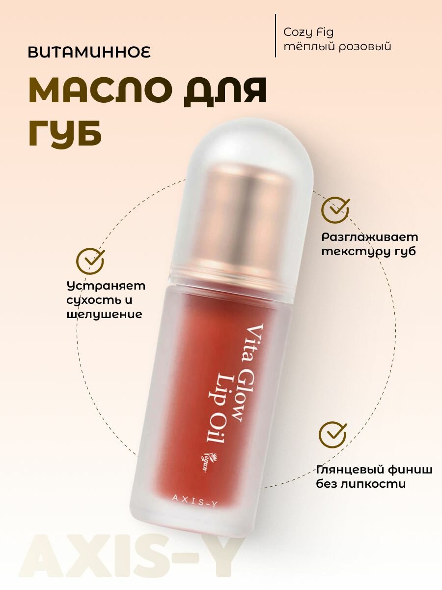 AXIS-Y Витаминное масло для губ Cozy Fig Vita Glow Lip Oil